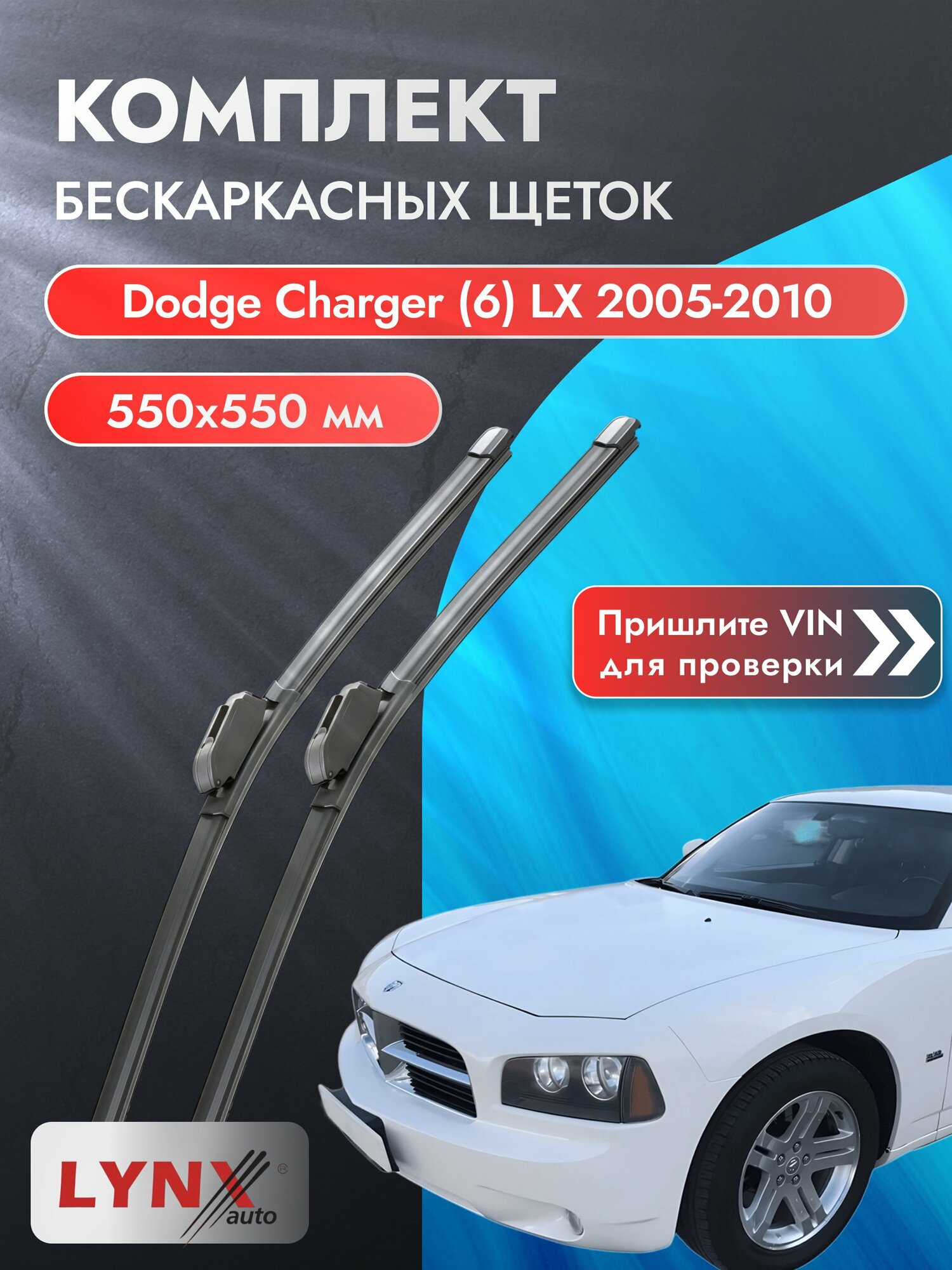 Дворники бескаркасные на Dodge Charger (6) LX 2005-2010, Комплект щёток 550x550мм (ХF550+ХF550). Додж Чарджер