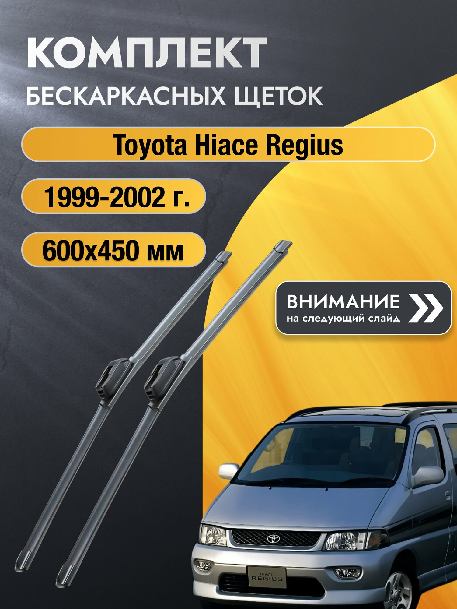Дворники бескаркасные на Toyota Hiace Regius 1999-2002, Комплект щёток 600x450мм (SW2024+SW2018). Тойота Хайс Региус