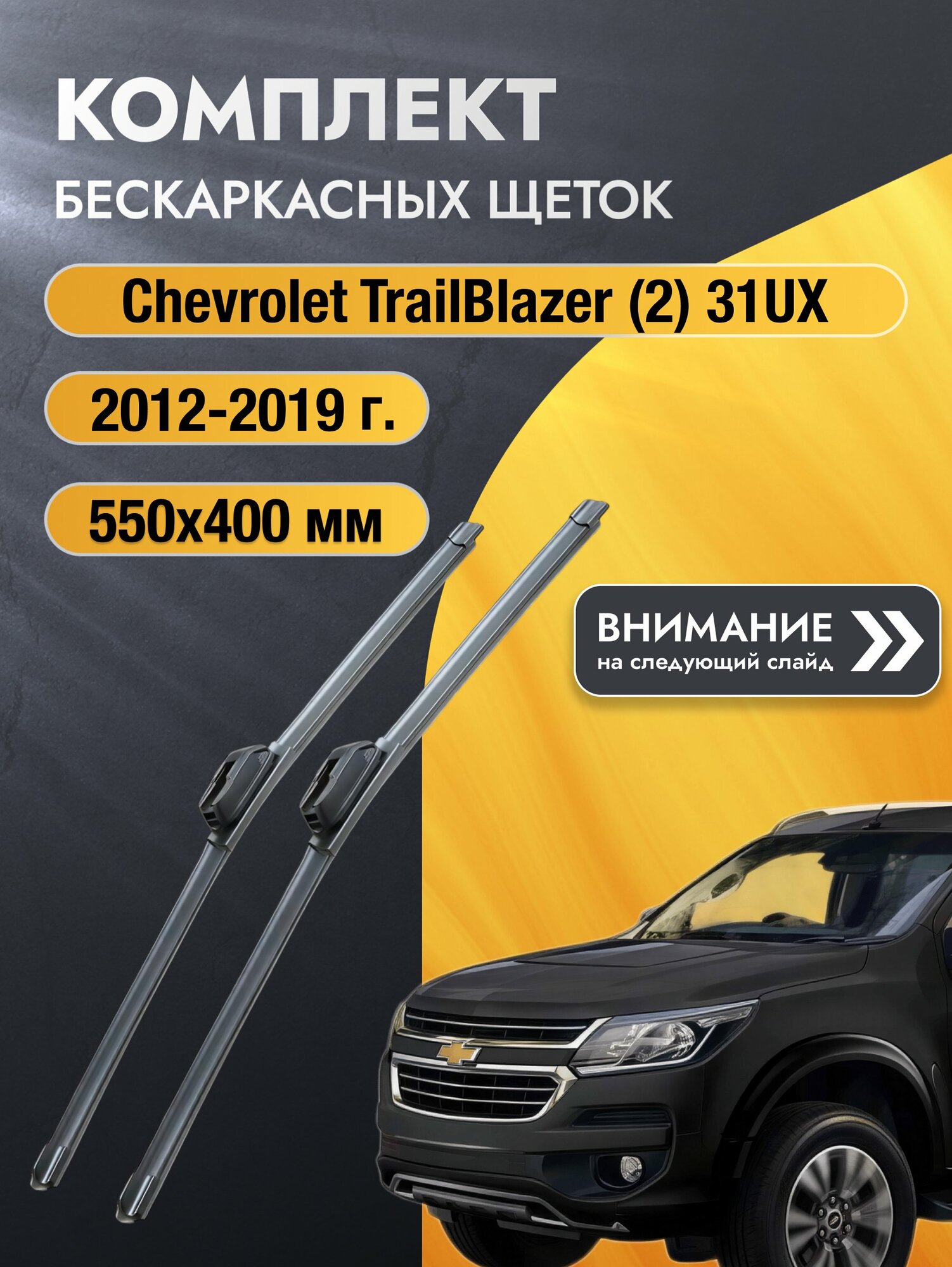 Дворники бескаркасные на Chevrolet TrailBlazer (2) 31UX 2012-2019, Комплект 550x400мм (SW2022+SW2016). Шевроле