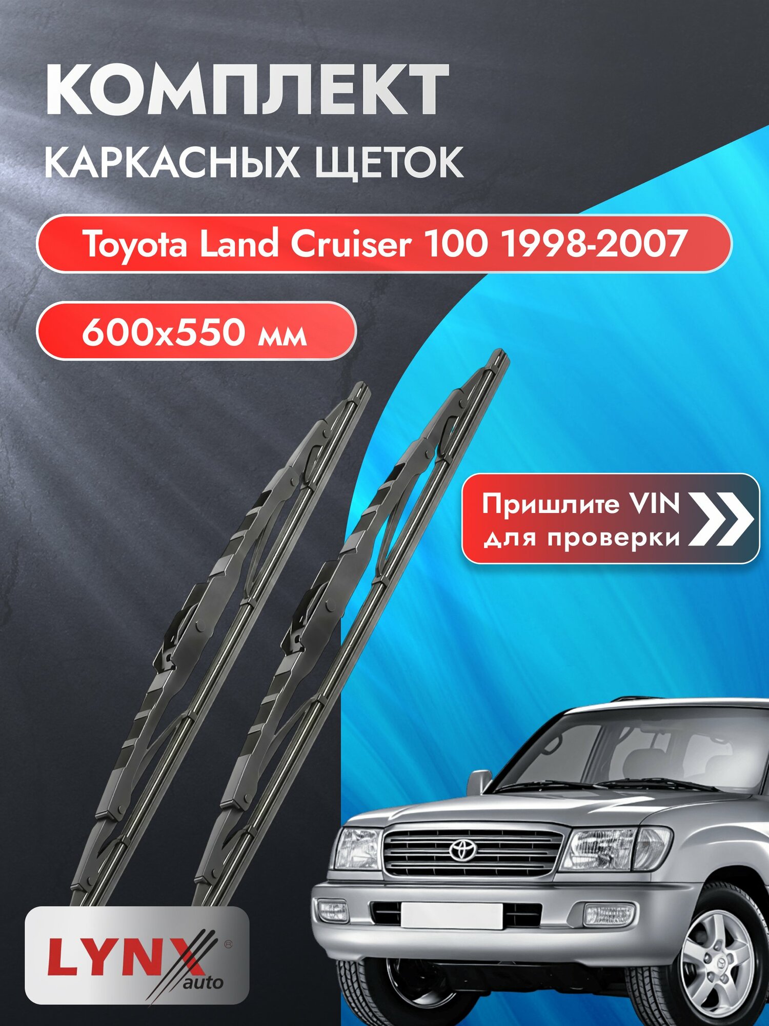 Дворники каркасные на Toyota Land Cruiser 100 1998-2007, Комплект щёток 600x550мм (600L+550L). Тойота Ленд Крузер