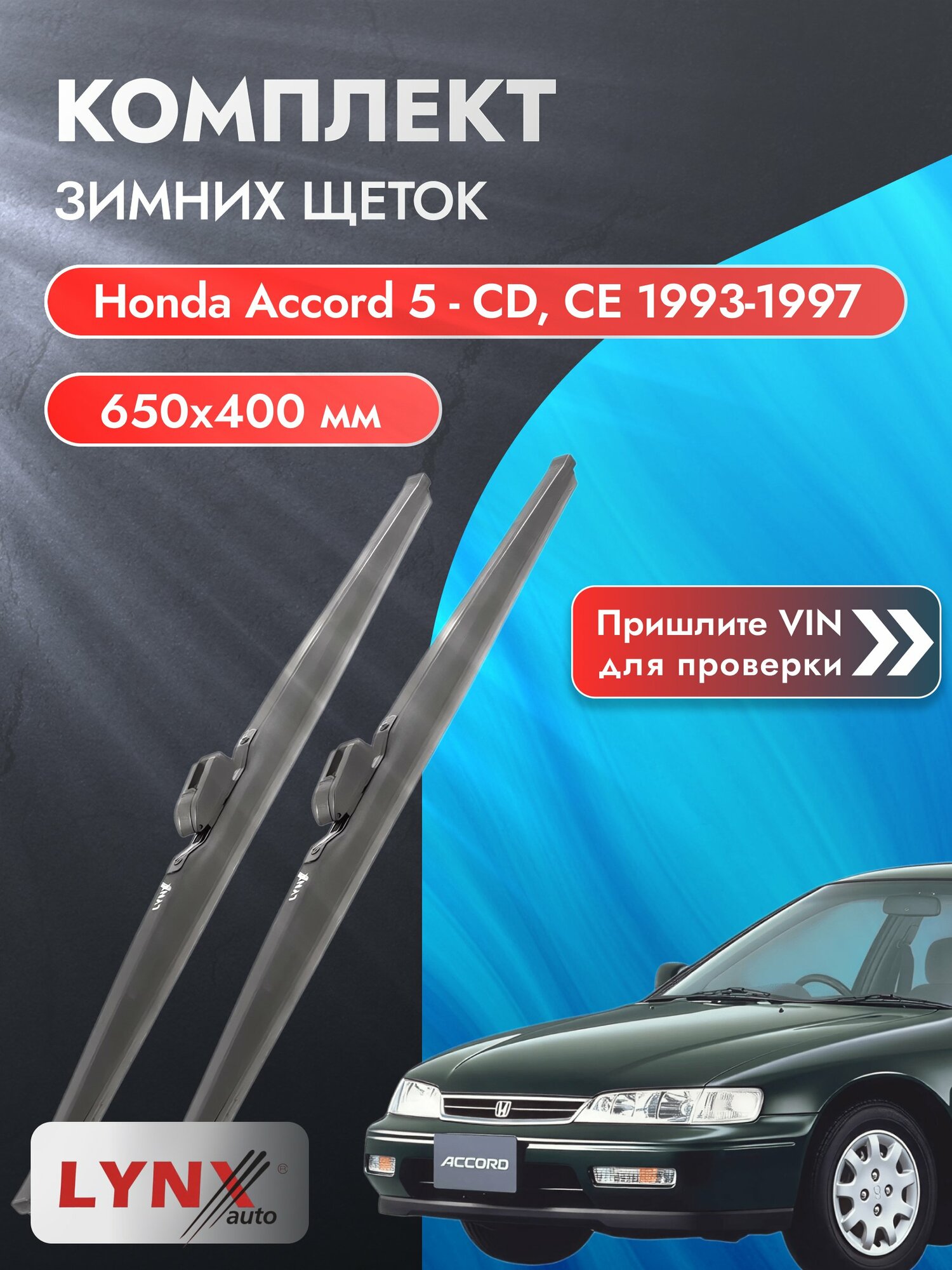Дворники зимние на Honda Accord 5 - CD, CE 1993-1997, Комплект щёток 650x400мм (LW650+LW400). Хонда Аккорд