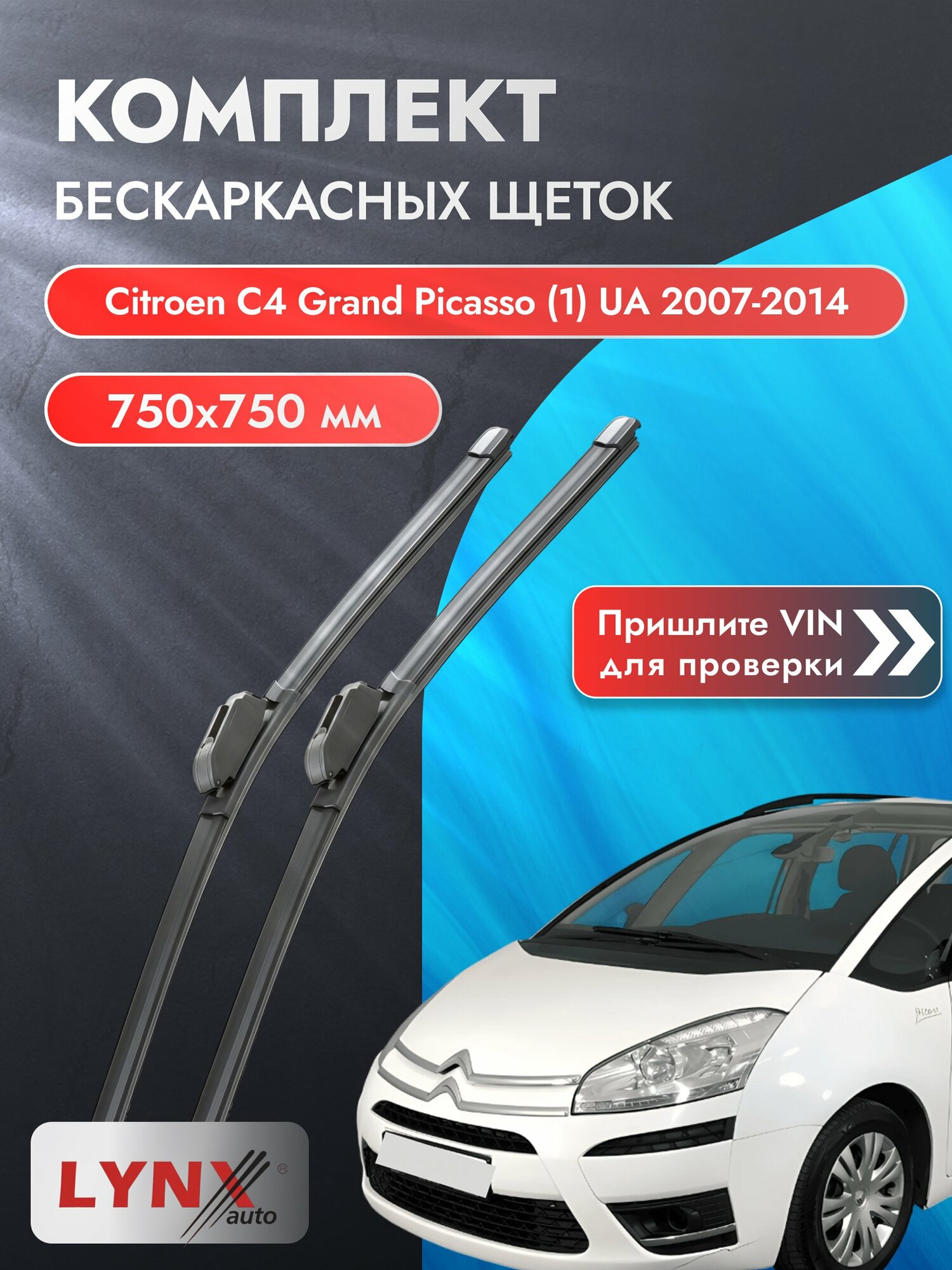 Дворники бескаркасные на Citroen C4 Grand Picasso (1) UA 2007-2014, Комплект 750x750мм (ХF750+ХF750). Ситроен С4 Гранд
