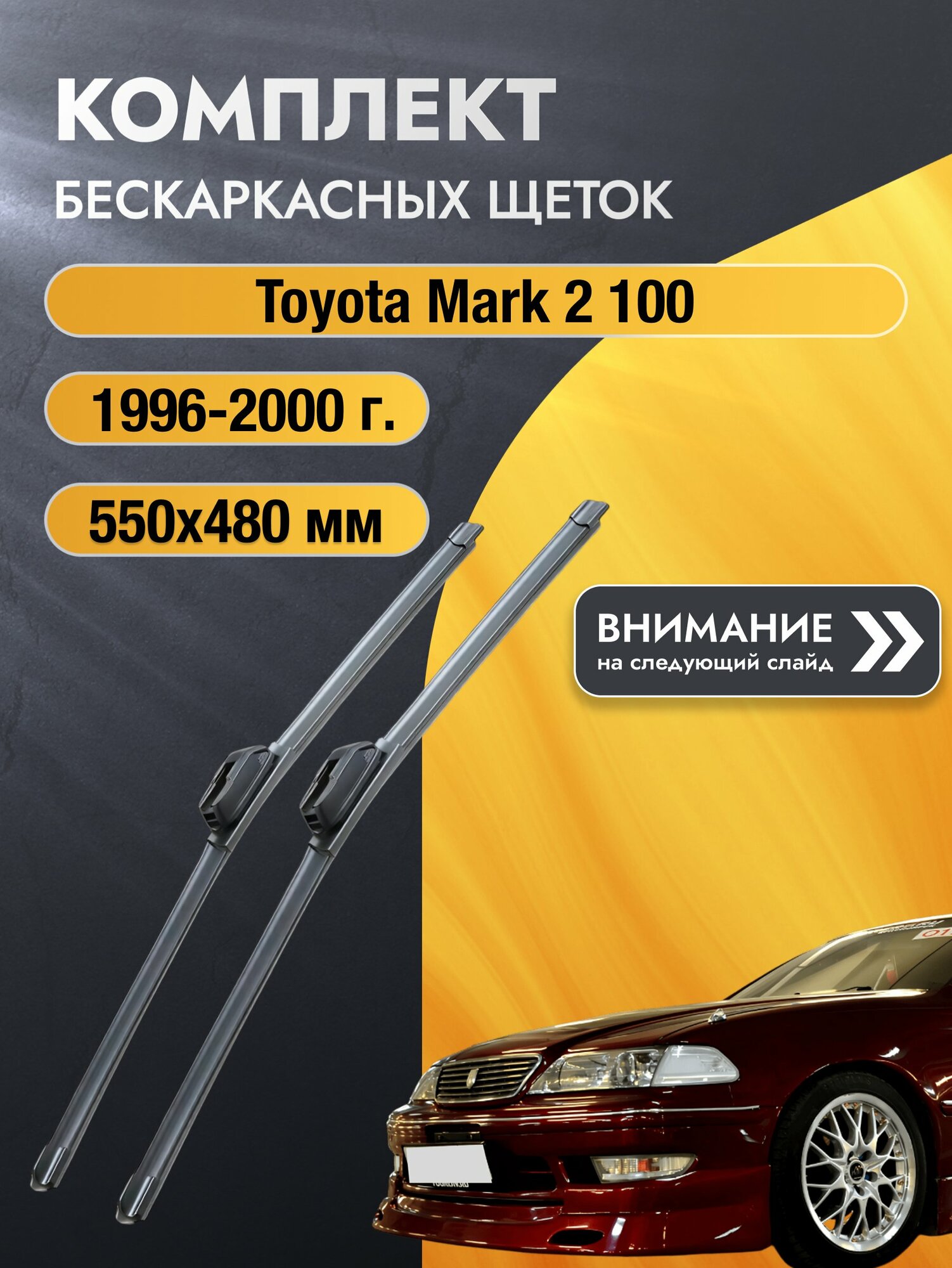 Дворники бескаркасные на Toyota Mark 2 100 1996-2000, Комплект щёток 550x480мм (SW2022+SW2019). Тойота Марк 2