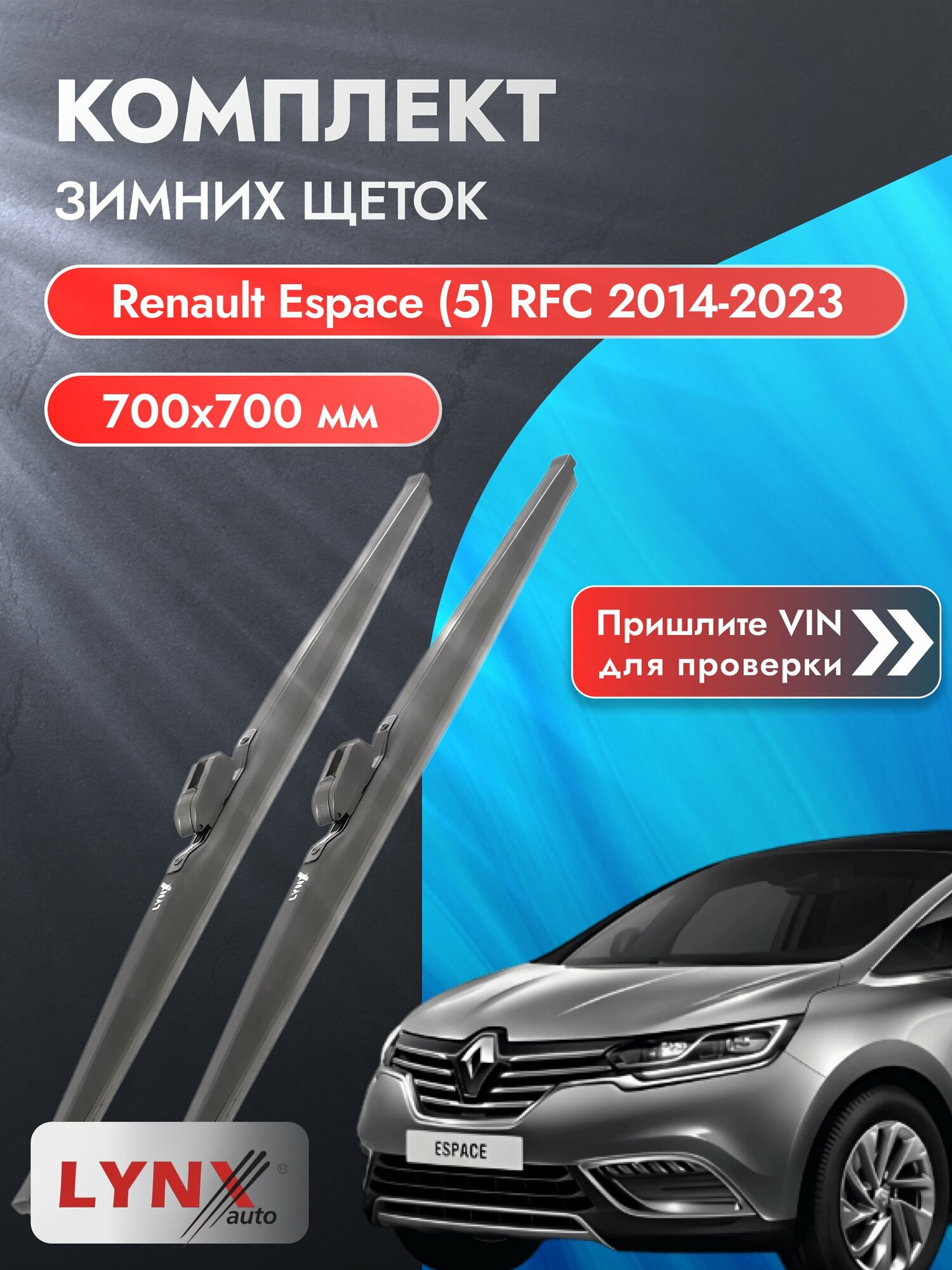 Дворники зимние на Renault Espace (5) RFC 2014-2023, Комплект щёток 700x700мм (LW700+LW700). Рено Эспейс