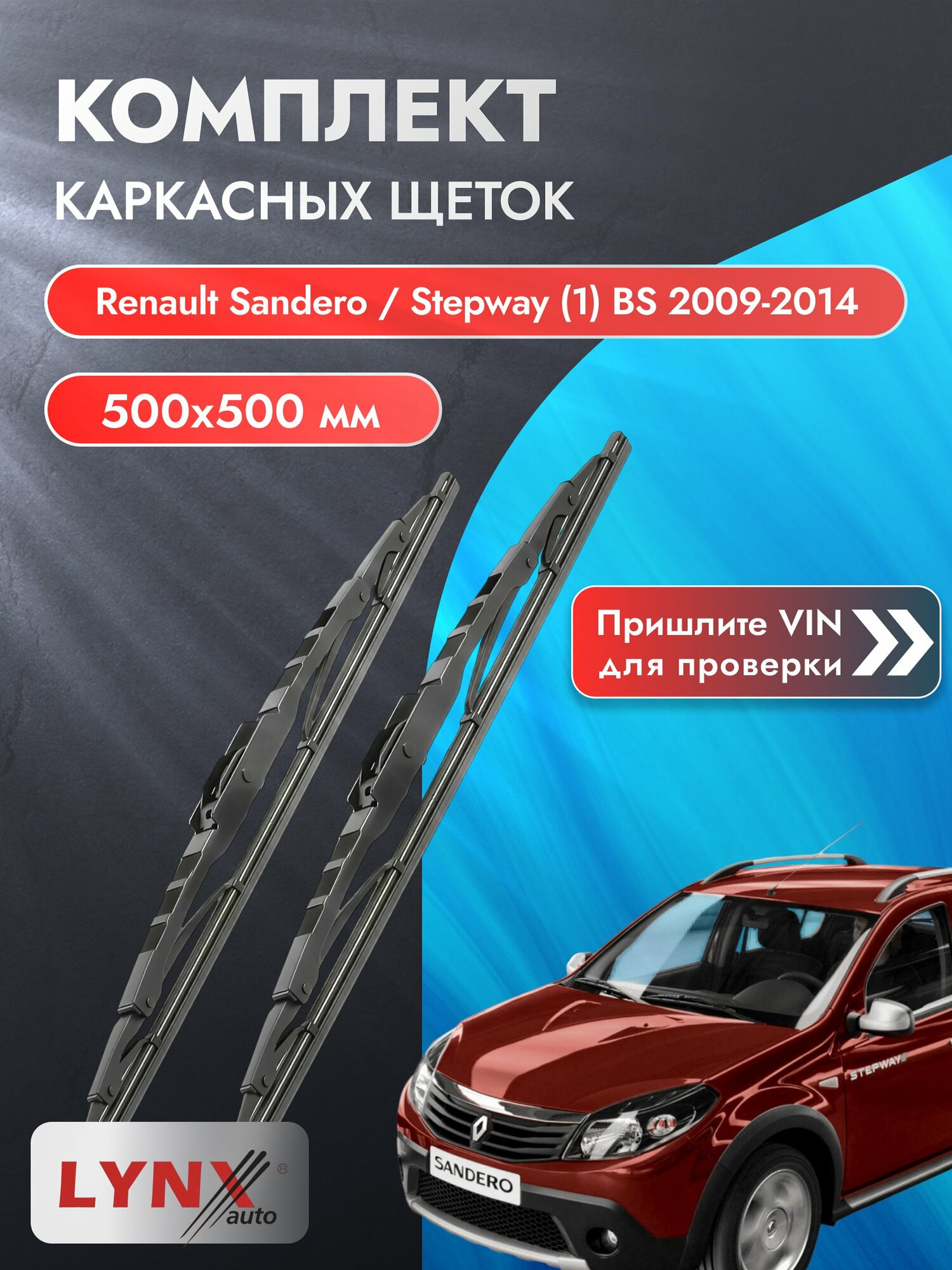 Дворники каркасные на Renault Sandero / Stepway (1) BS 2009-2014, Комплект 500x500мм (5050LR). Рено Сандеро Степвей