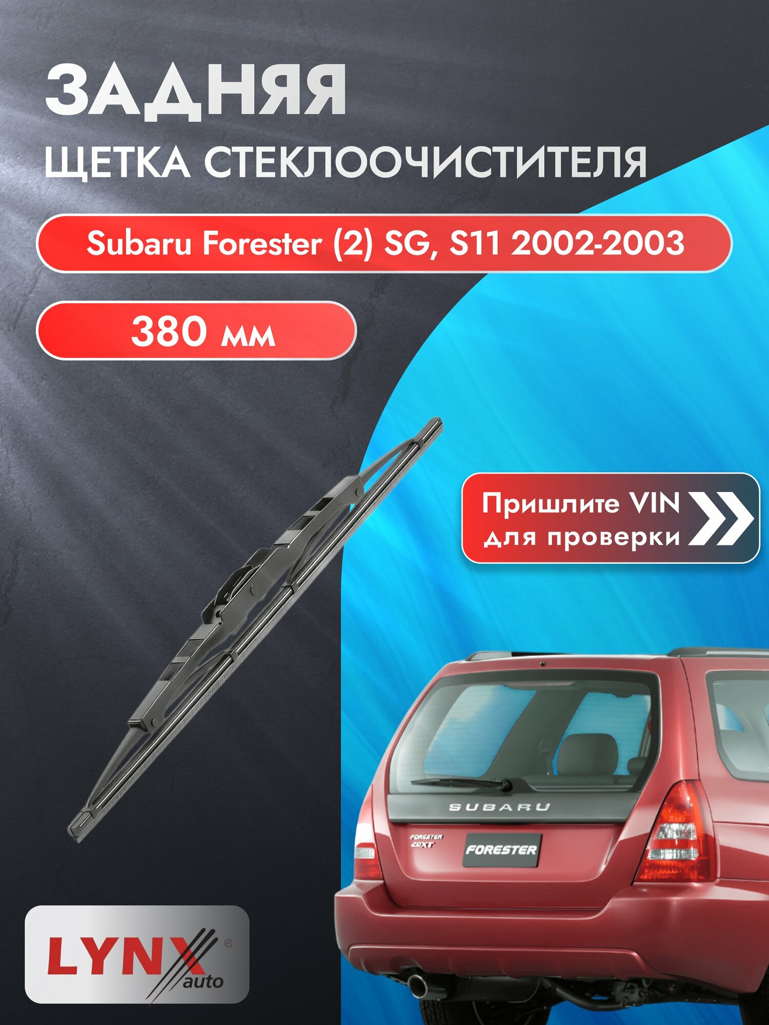 Задний дворник на Subaru Forester (2) SG, S11 2002-2003, щётка стеклоочистителя 380мм (380L), Субару Форестер
