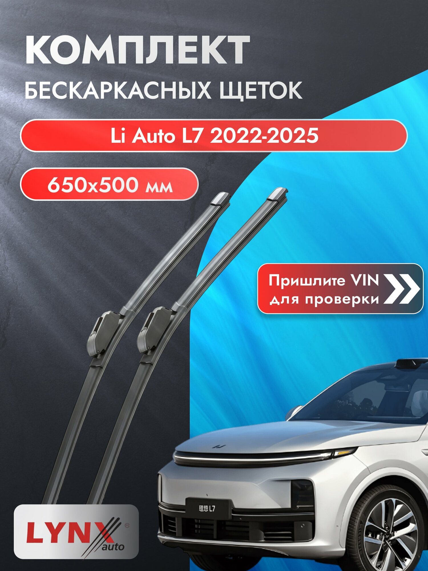 Дворники бескаркасные на Li Auto L7 2022-2025, Комплект щёток 650x500мм (ХF6550Р). Lixiang / Ли Л7 Лисян