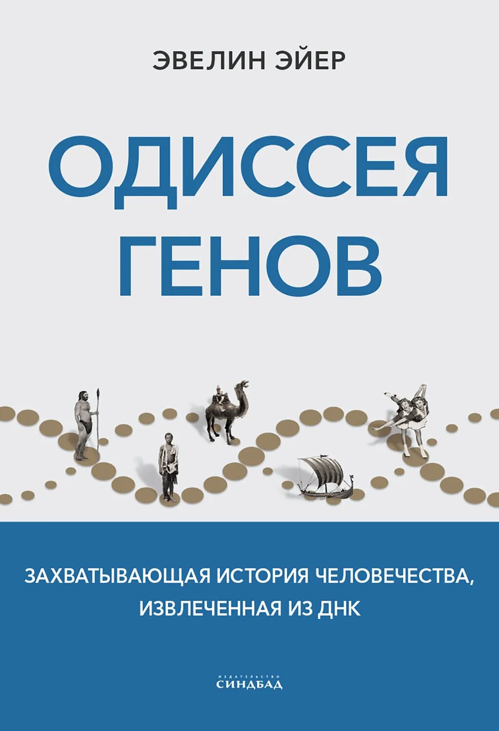 Одиссея генов. Захватывающая история человечества, извлеченная из ДНК [Цифровая книга]