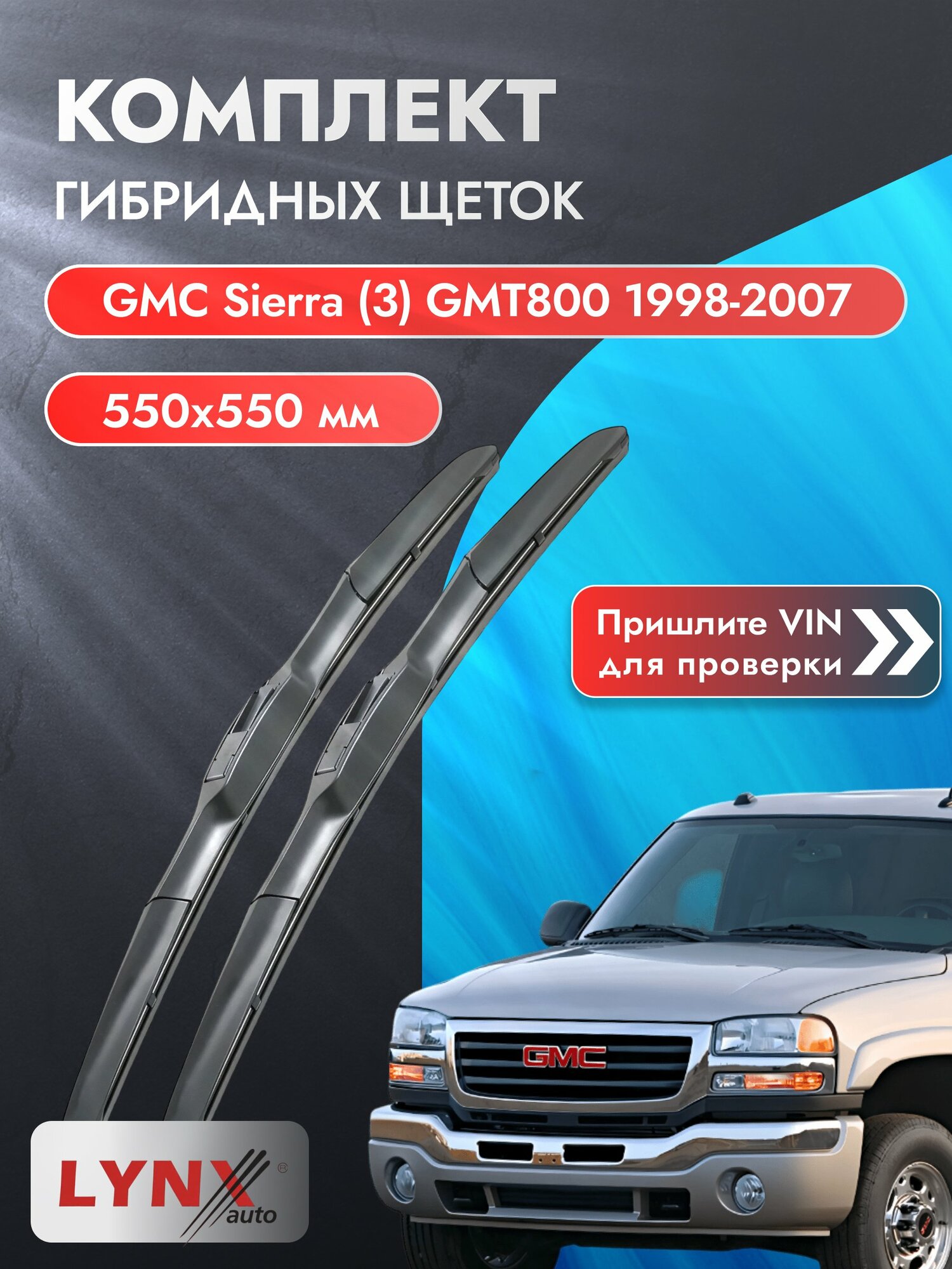 Дворники гибридные на GMC Sierra (3) GMT800 1998-2007, Комплект щёток 550x550мм (LХ550+LХ550). Джи Эм Си Сиерра