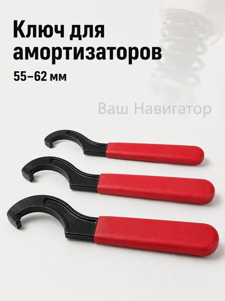 Ключ для амортизаторов 55-62 мм, хромованадиевая сталь