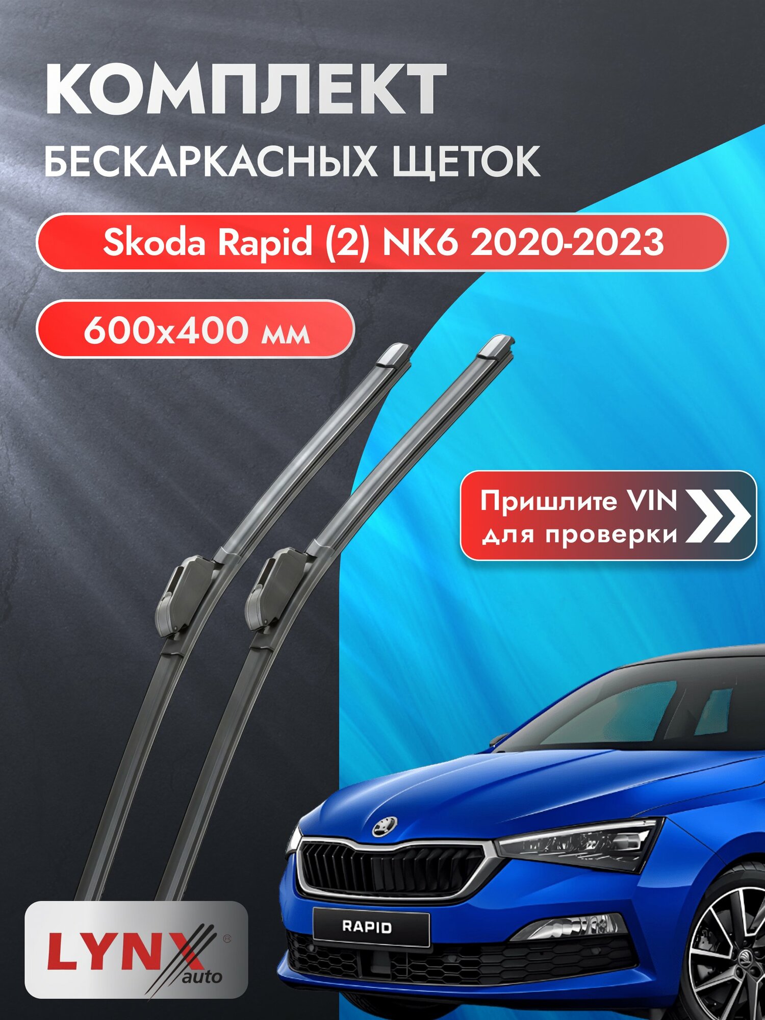 Дворники бескаркасные на Skoda Rapid (2) NK6 2020-2023, Комплект щёток 600x400мм (ХF6040В). Шкода Рапид