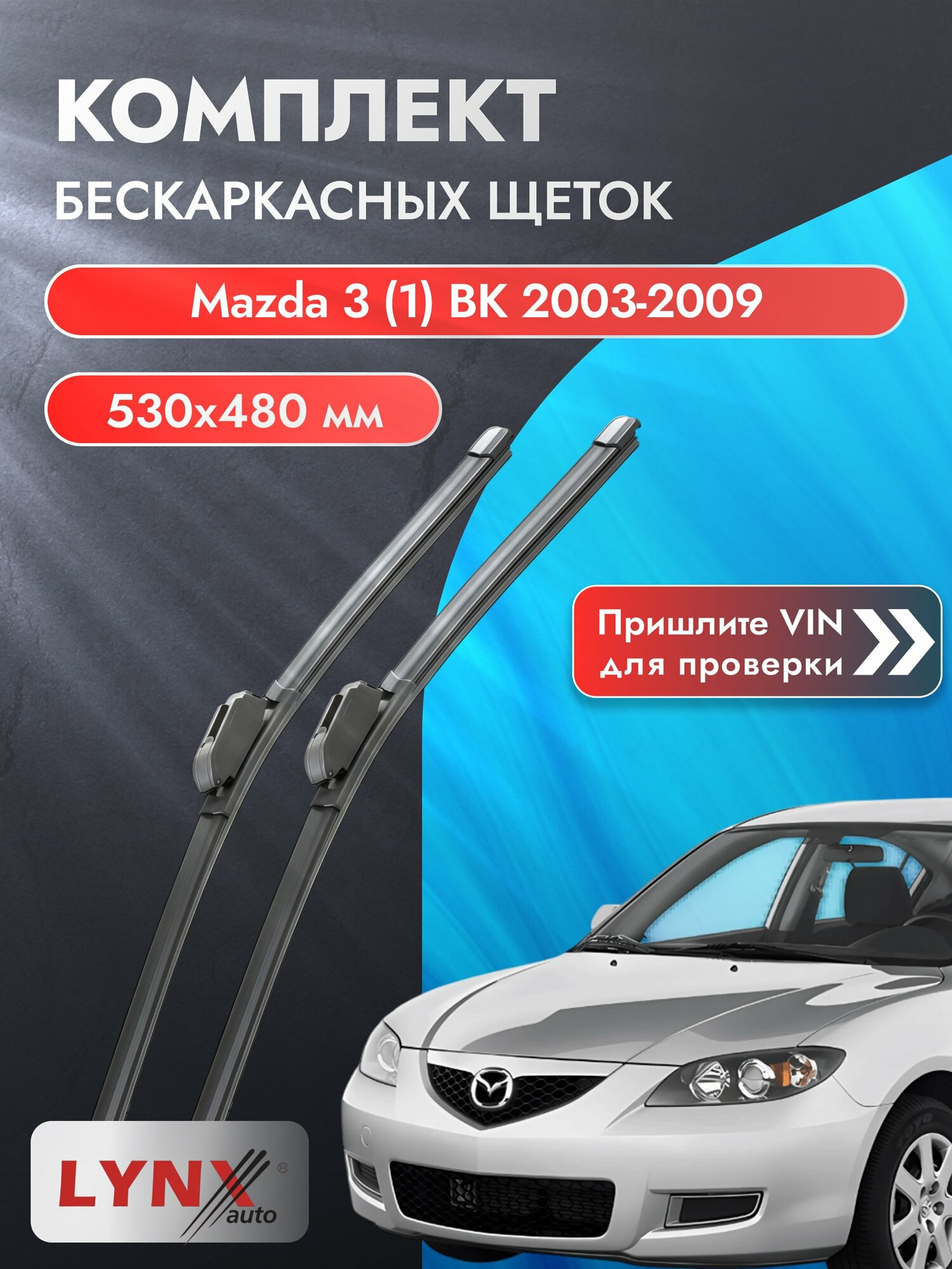 Дворники автомобильные бескаркасные на Mazda 3 (1) BK 2003-2009, Комплект щёток 530x480мм (ХF5348S). Мазда 3