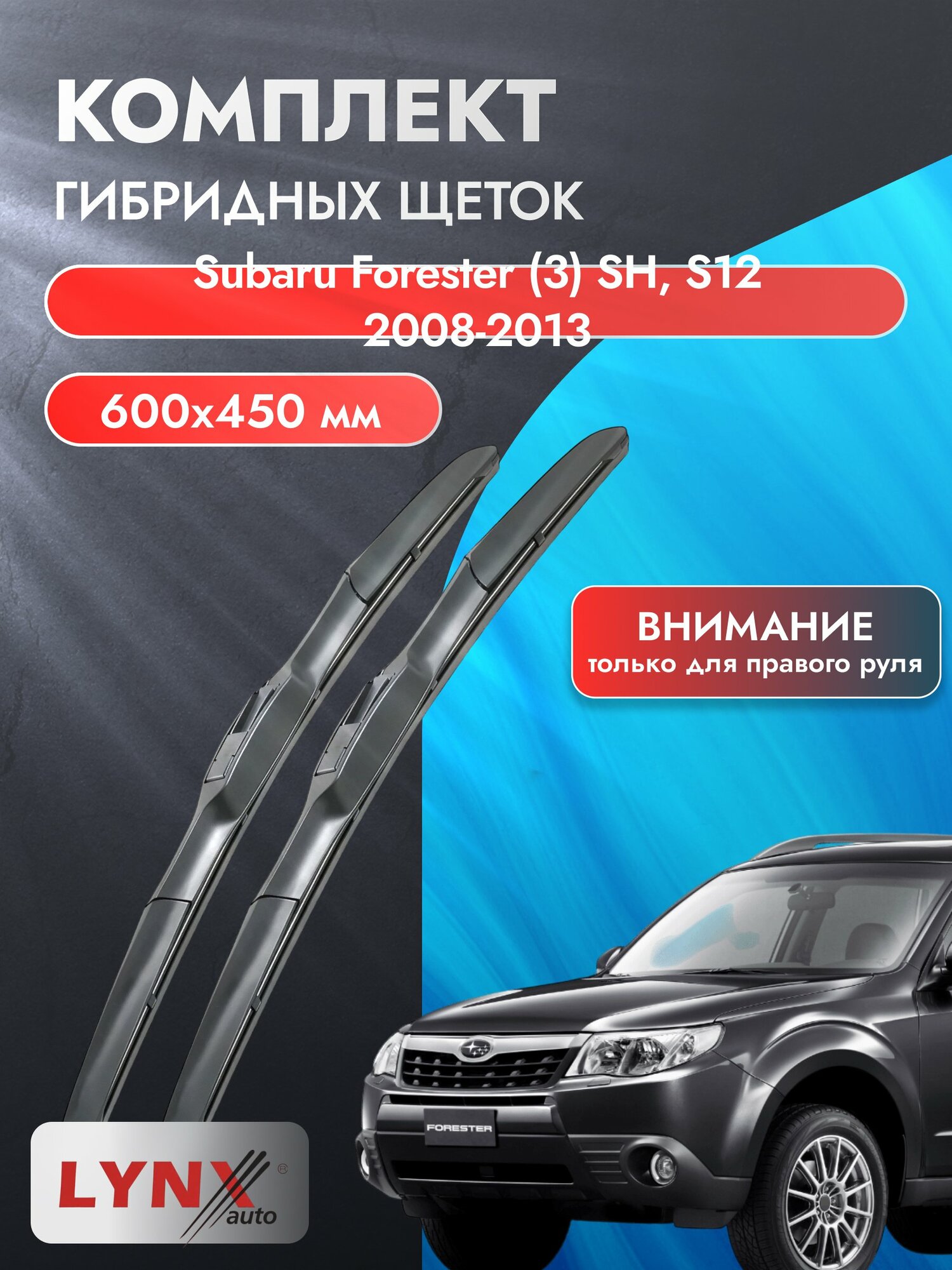 Дворники гибридные на Subaru Forester (3) SH, S12 2008-2013, Комплект щёток 600x450мм (RХ600+RХ450). Субару Форестер