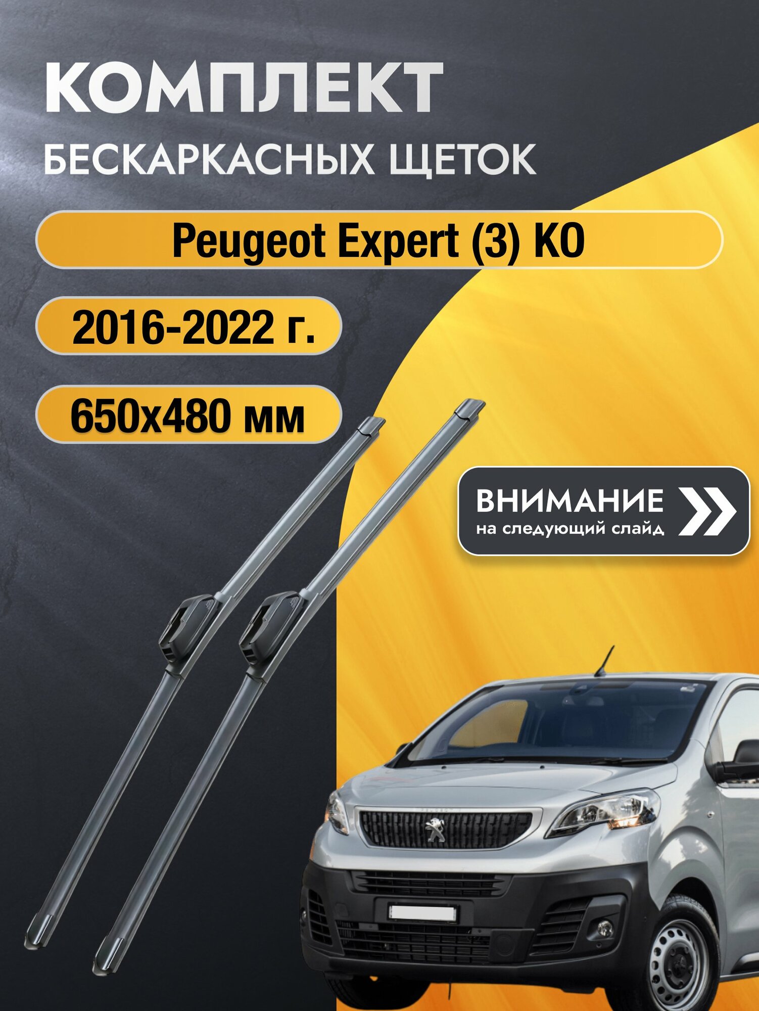 Дворники бескаркасные на Peugeot Expert (3) KO 2016-2022, Комплект щёток 650x480мм (SW2026+SW2019). Пежо Эксперт