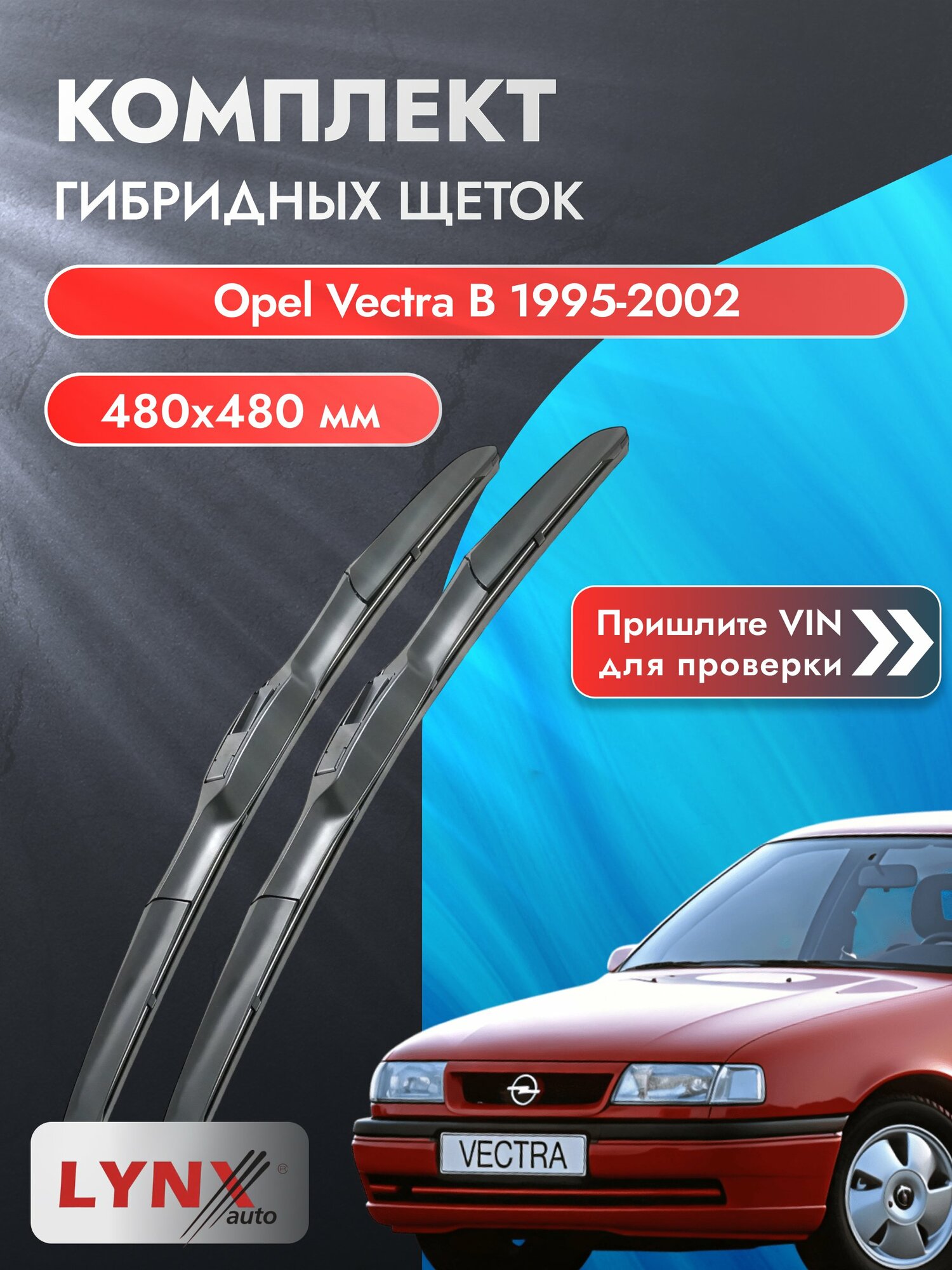 Дворники автомобильные гибридные на Opel Vectra B 1995-2002, Комплект щёток 480x480мм (LХ480+LХ480). Опель Вектра