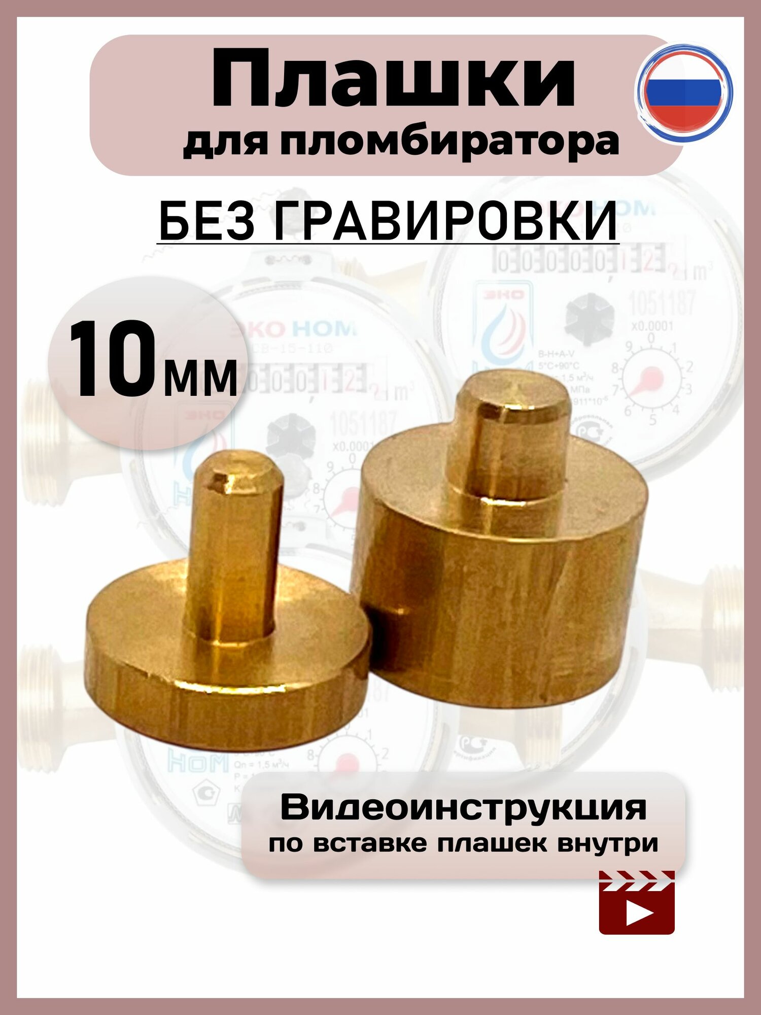 Плашки для пломбиратора без гравировки латунные Д10мм