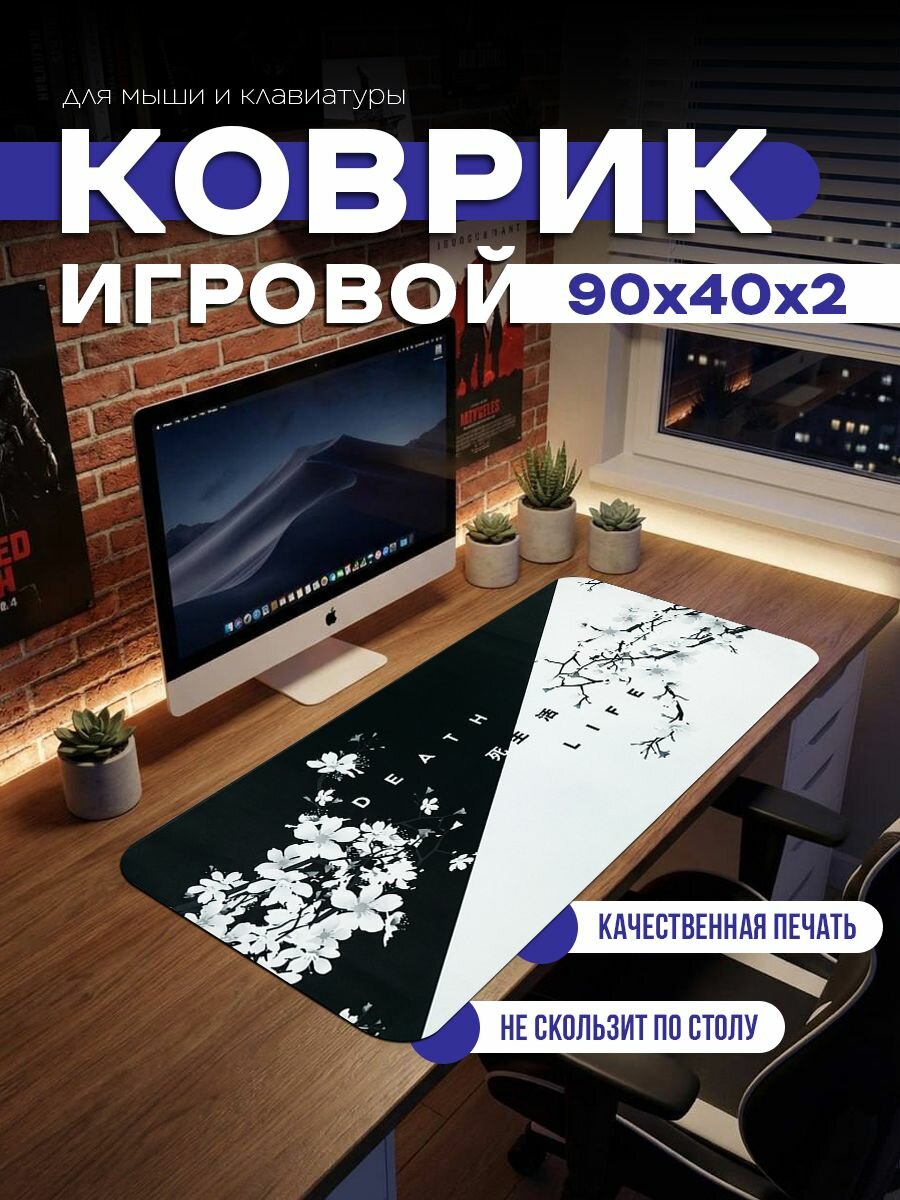 Большой коврик для мыши "Жизнь и смерть" 90х40 см (Япония, Аниме)/ Детский игровой антискользящий противоскользящий резиновый/ Для клавиатуры и ноутбука компьютерного о