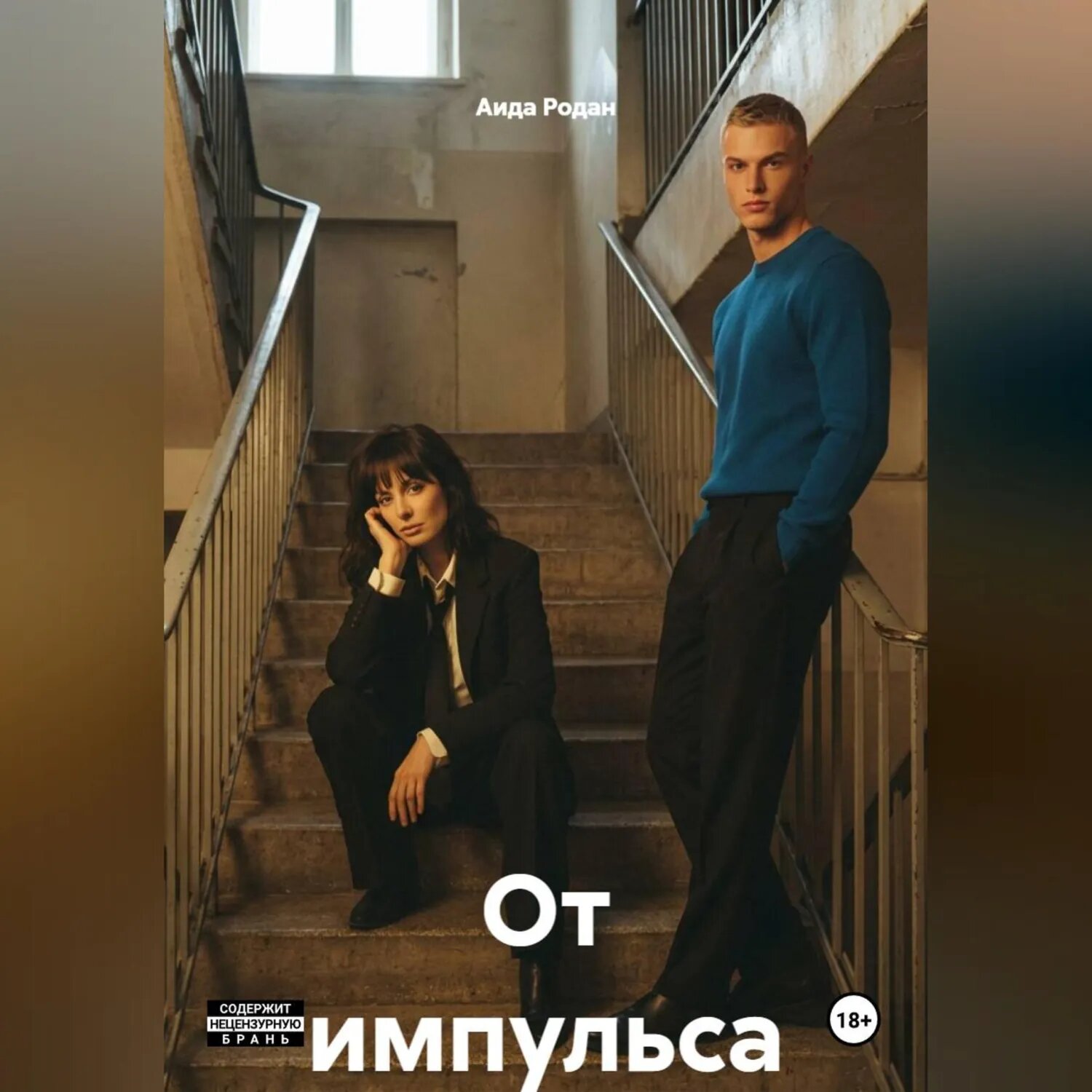 От импульса [Аудиокнига]
