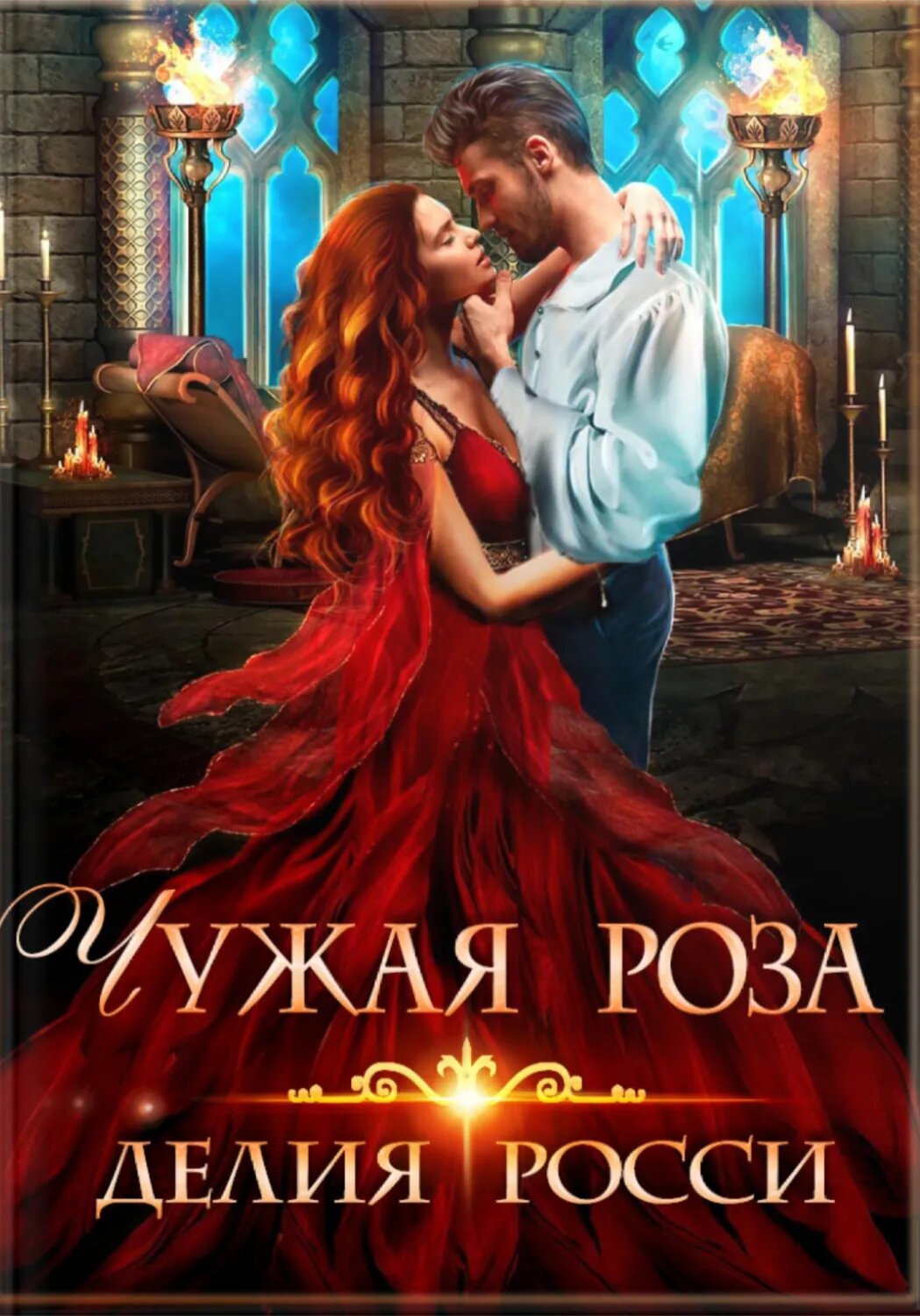 Чужая роза [Цифровая книга]
