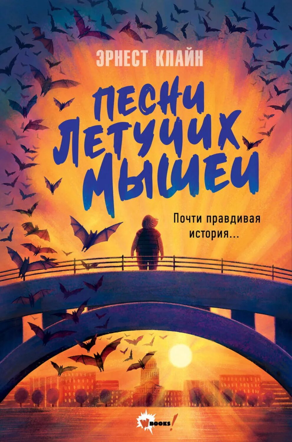Песни летучих мышей [Цифровая книга]