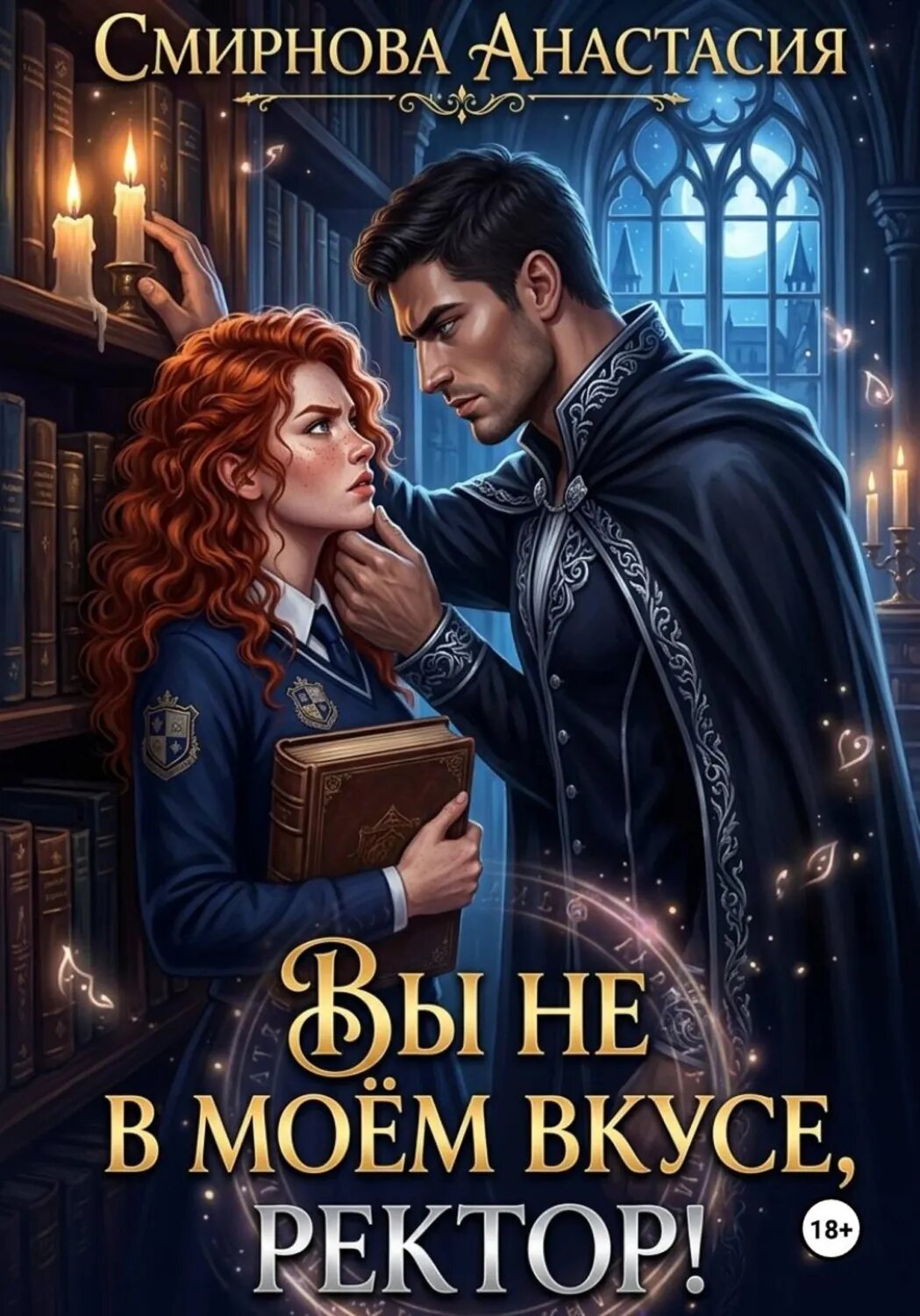 Вы не в моём вкусе, ректор! [Цифровая книга]