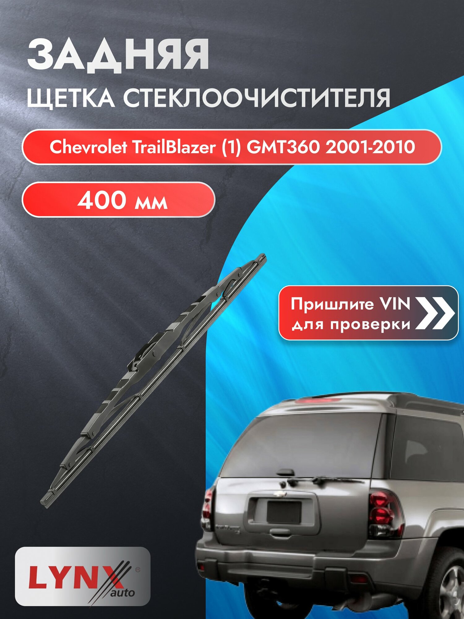 Задний дворник на Chevrolet TrailBlazer (1) GMT360 2001-2010, щётка стеклоочистителя 400мм (400L), Шевроле Трейлблейзер
