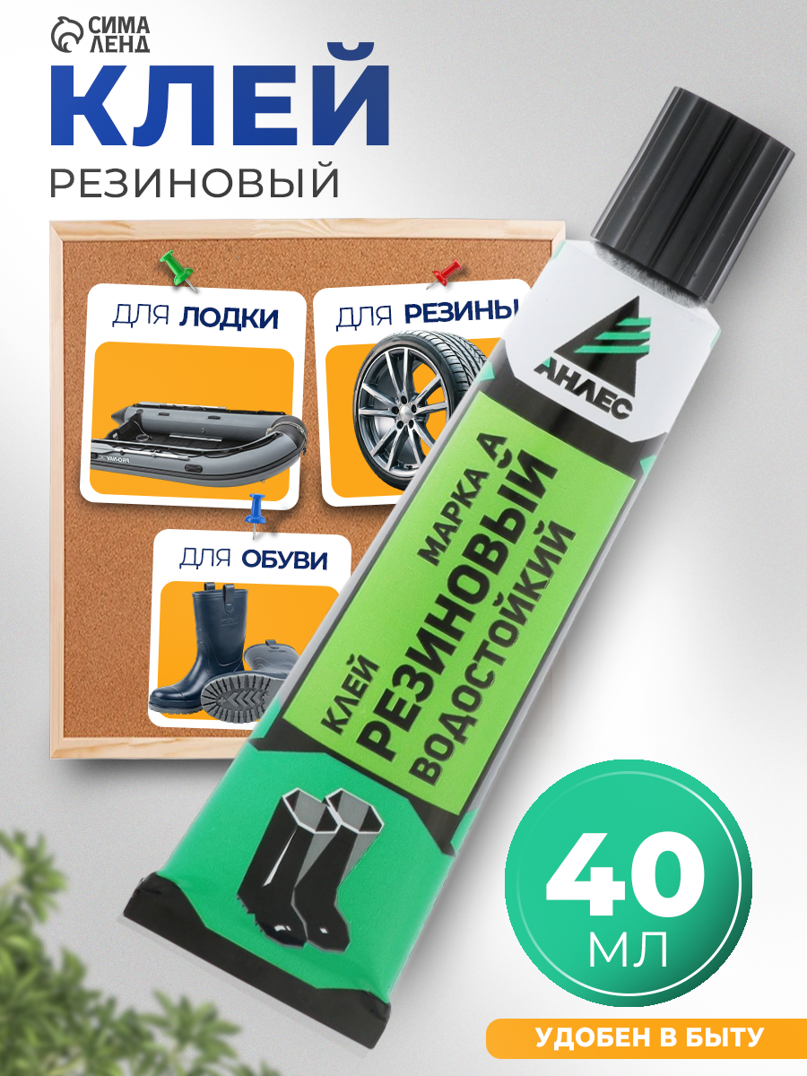 Клей марка А, резиновый, водостойкий "анлес" резиновый, объем 40 мл