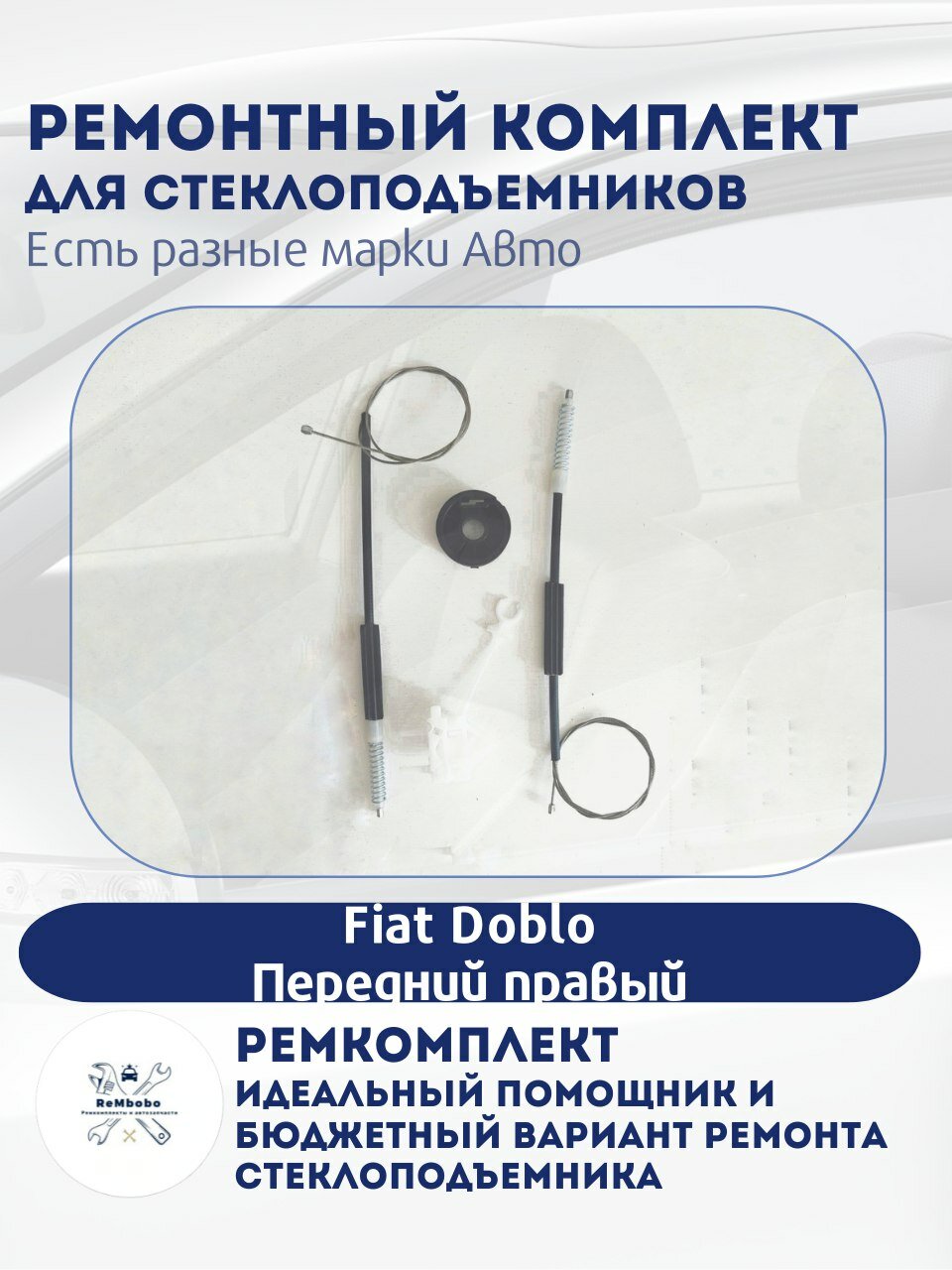 Ремкомплект электростеклоподъемника, для Fiat Doblo, передний, правый
