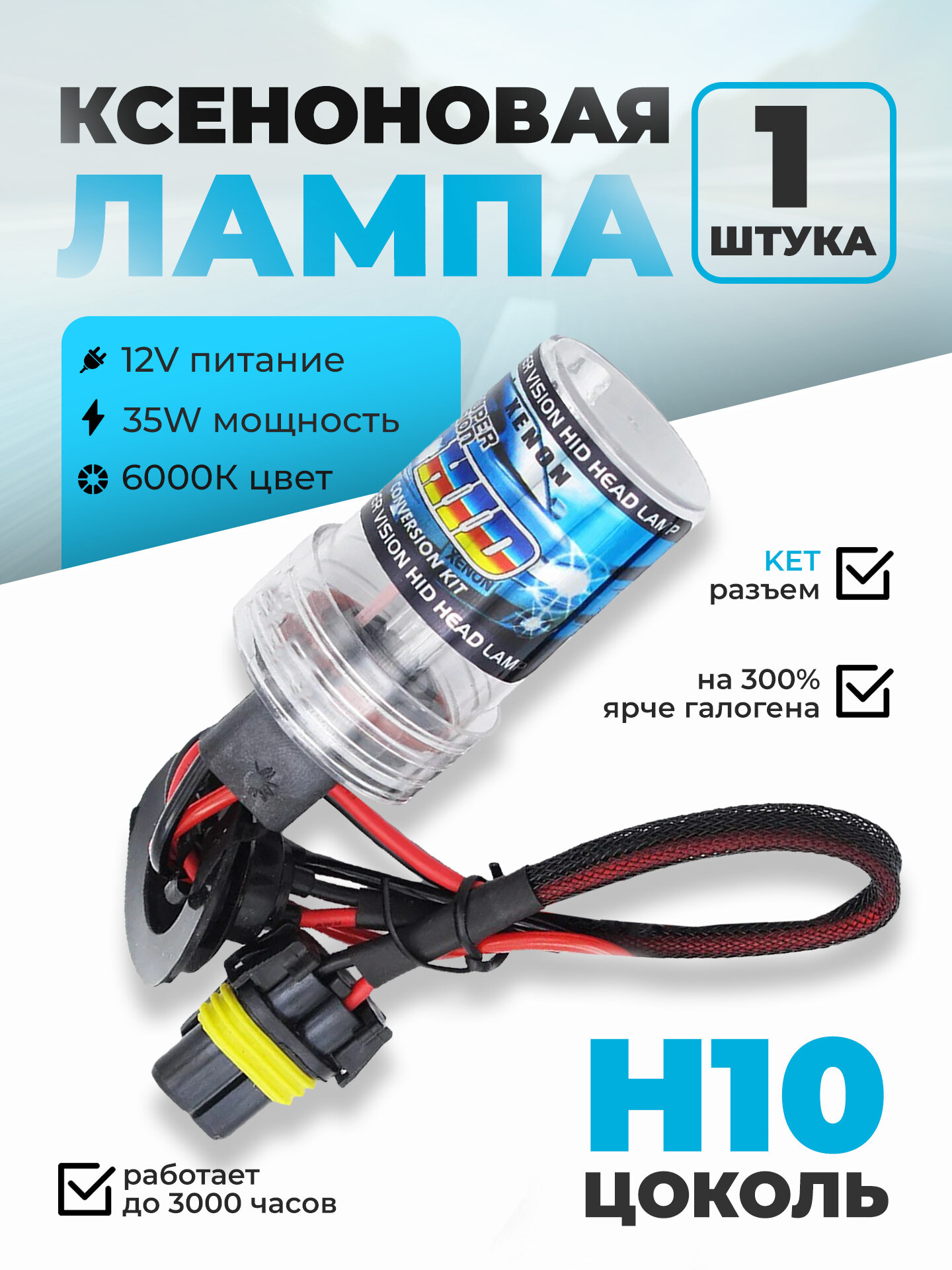 H10 ксеноновая лампа DLED 1 штука 6000K - белый свет