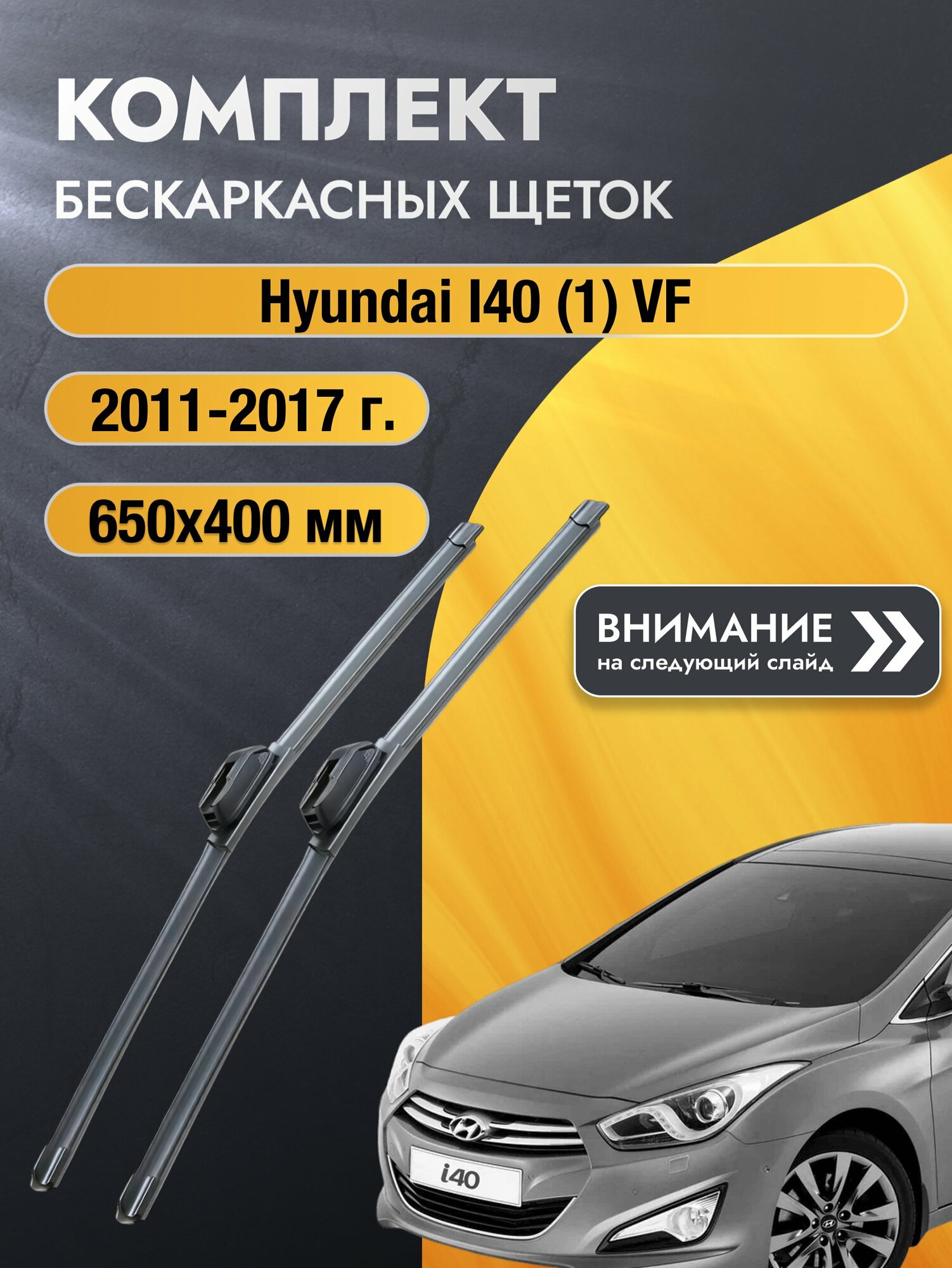 Дворники бескаркасные на Hyundai i40 (1) VF 2011-2017, Комплект щёток 650x400мм (SW2026+SW2016). Хендай Ай40