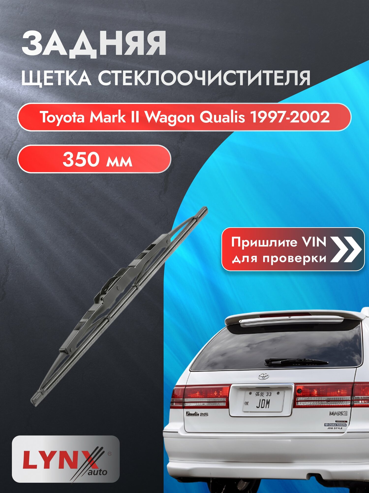 Задний дворник на Toyota Mark II Wagon Qualis 1997-2002, щётка 350мм (350L), Тойота Марк 2 Вагон Куалис