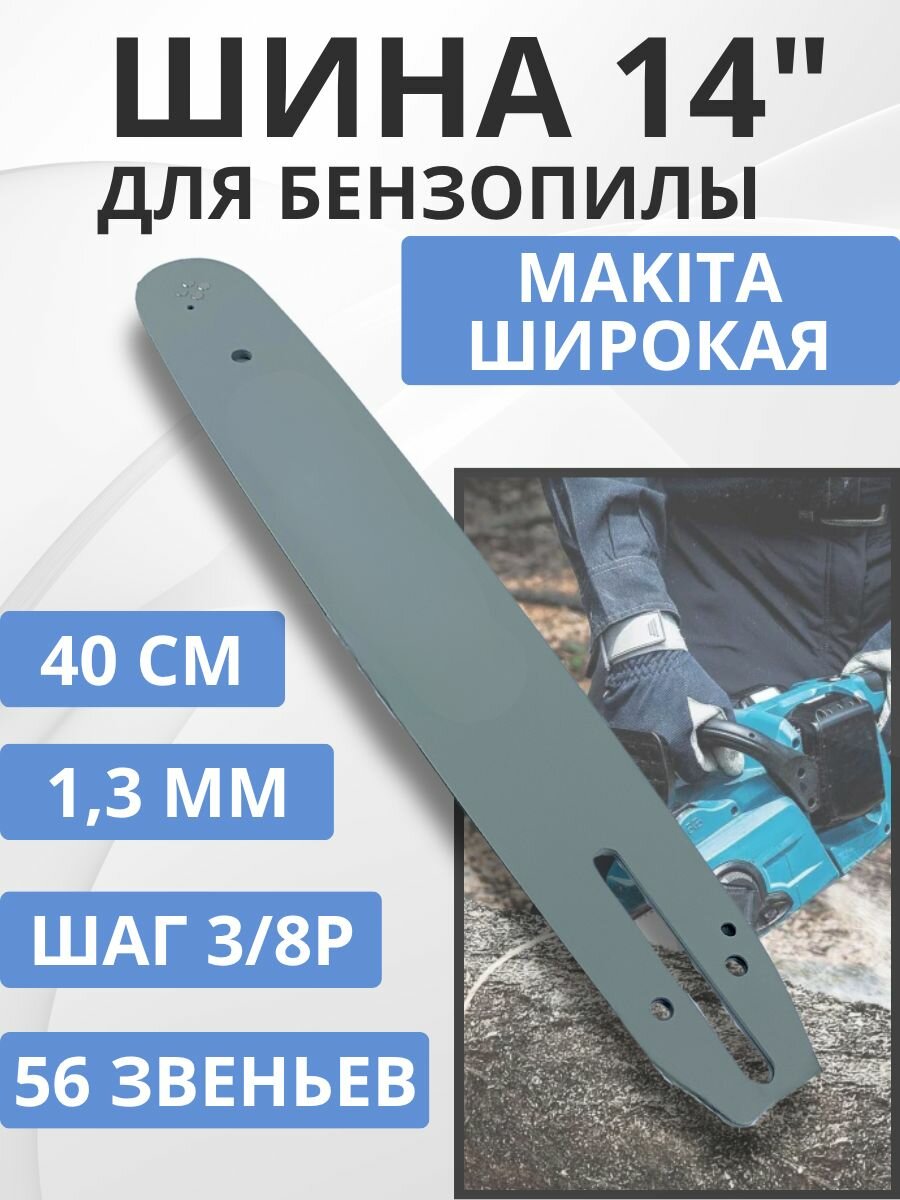 Шина для бензопилы makita 3/8" х 1,3мм х 56 зв, широкая