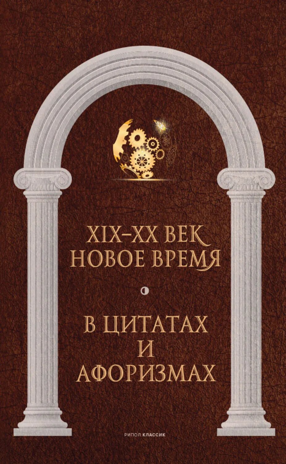 Новое время и XIX — XX век в цитатах и афоризмах [Цифровая книга]