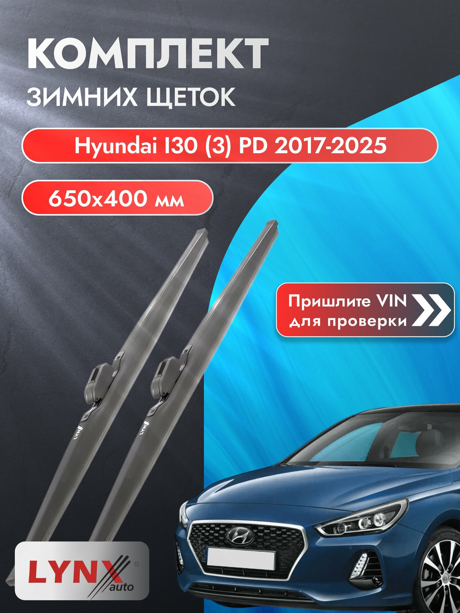Дворники зимние на Hyundai i30 (3) PD 2017-2025, Комплект щёток 650x400мм (LW650+LW400). Хендай Ай30