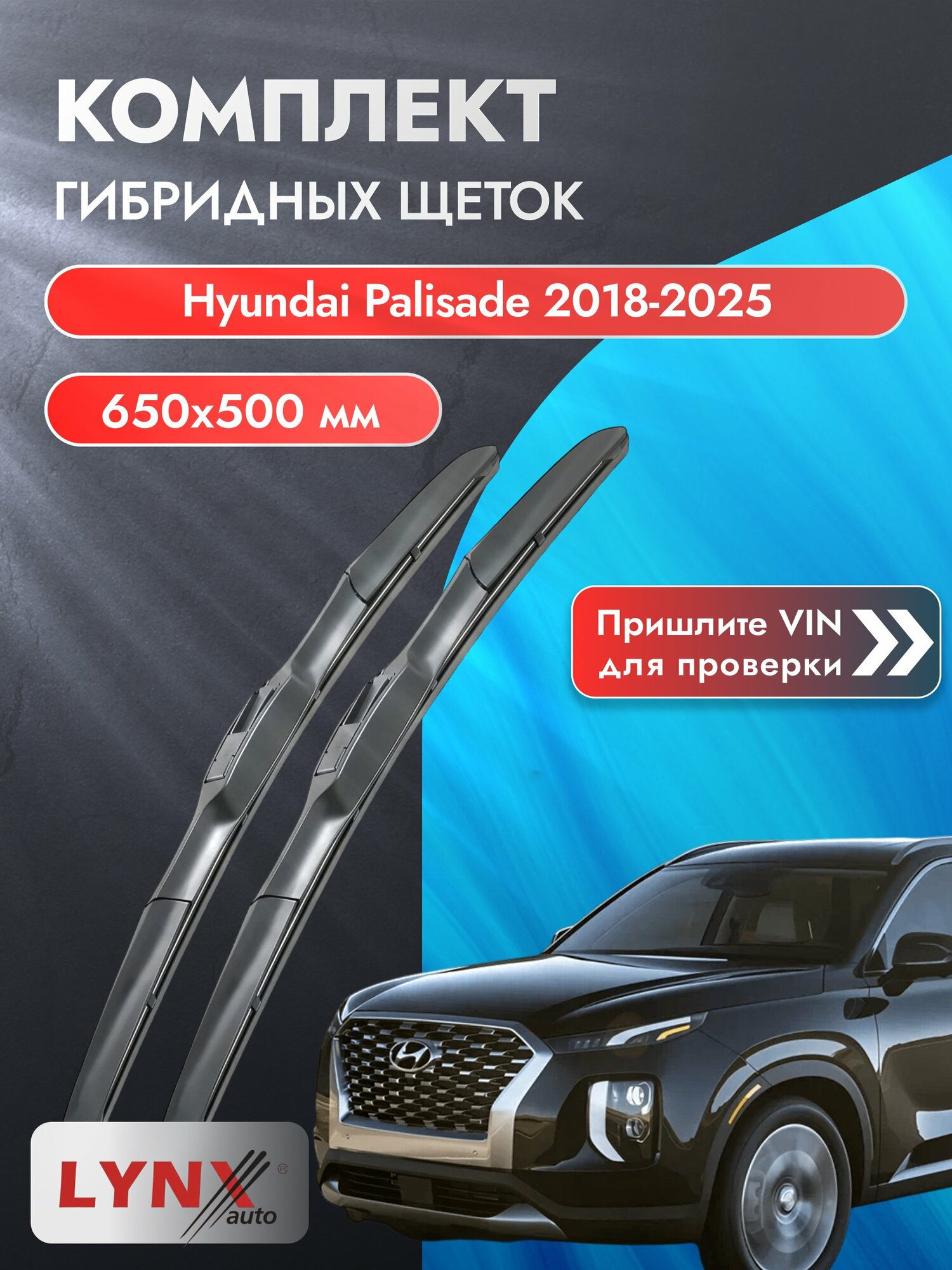 Дворники гибридные на Hyundai Palisade 2018-2025, Комплект щёток 650x500мм (LХ650+LХ500). Хендай Палисад