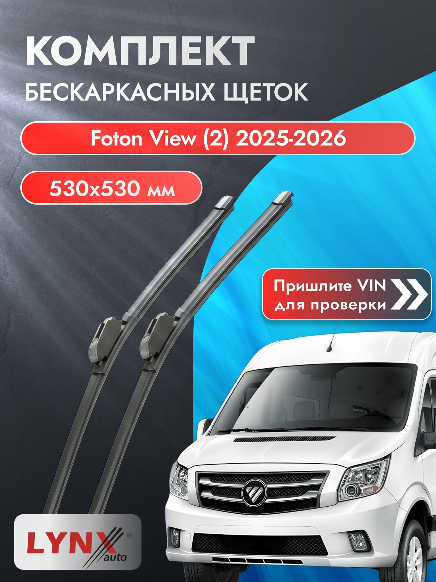 Дворники бескаркасные на Foton View (2) 2025-2026, Комплект щёток 530x530мм (ХF530+ХF530). Фотон Вью