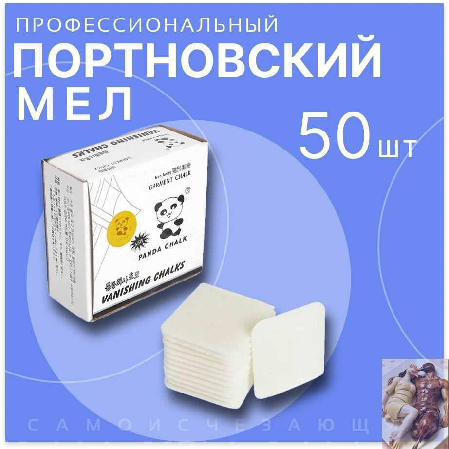 Мел портновский, цветов: 50 шт.