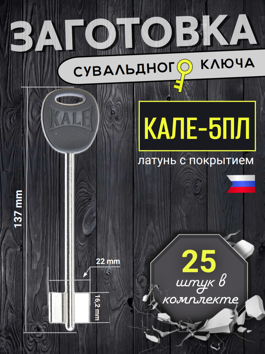 Заготовка сувальдного ключа Кале-5ПЛ