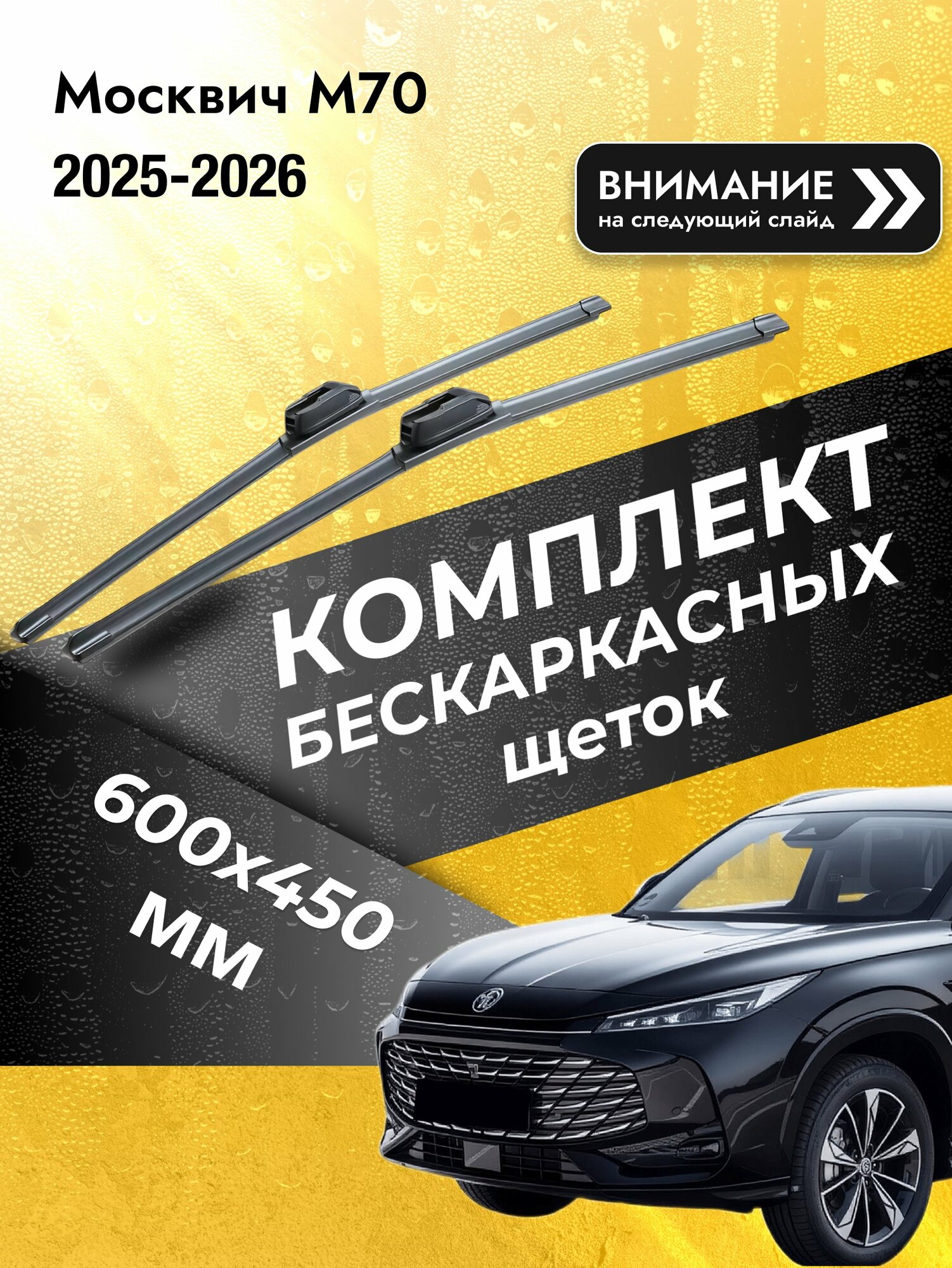 Дворники бескаркасные на Москвич М70 2025-2026, Комплект щёток 600x450мм (SW2024+SW2018). Москвич М70