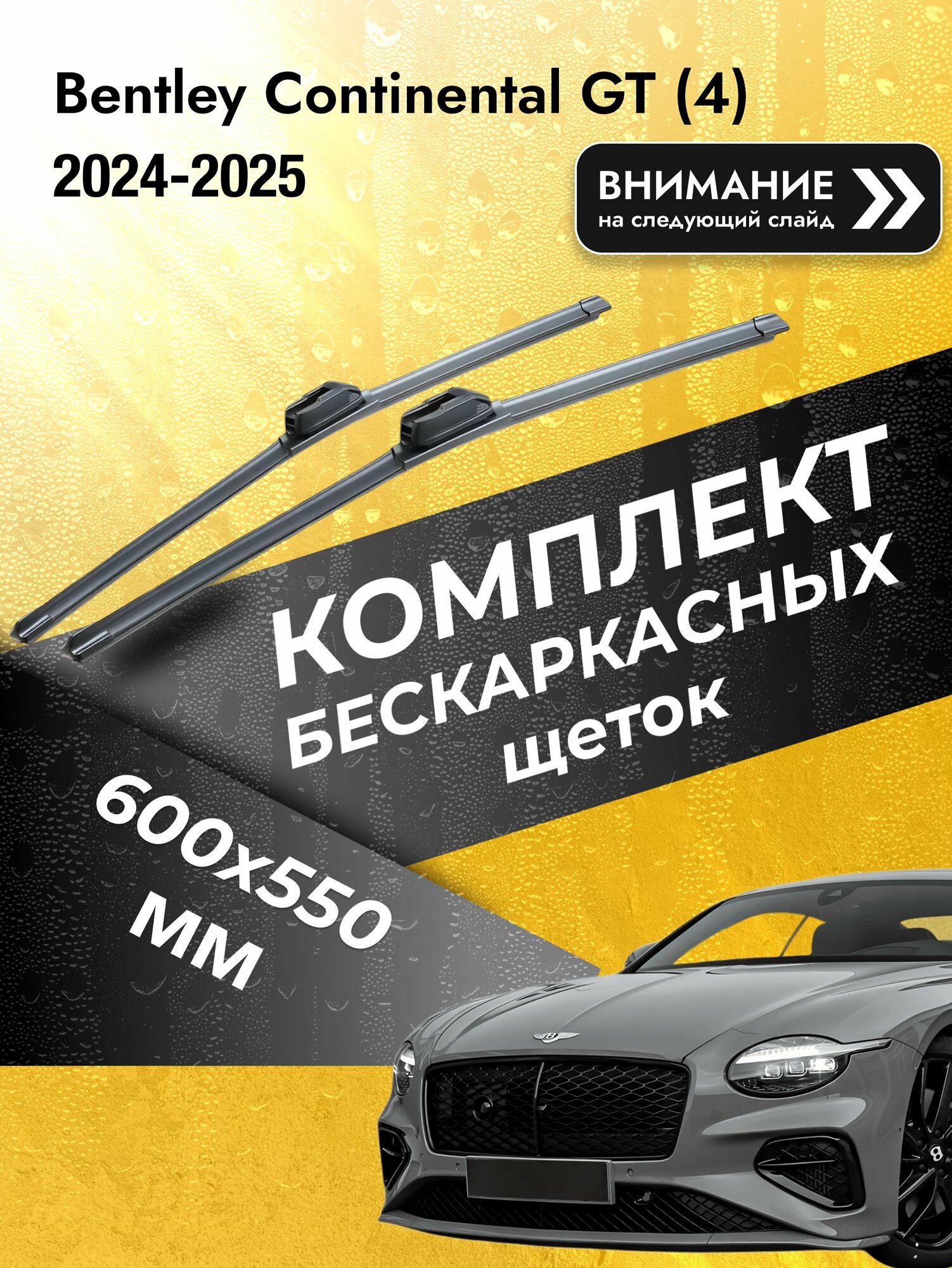 Дворники бескаркасные на Bentley Continental GT (4) 2024-2025, Комплект 600x550мм (SW2024+SW2022). Бентли