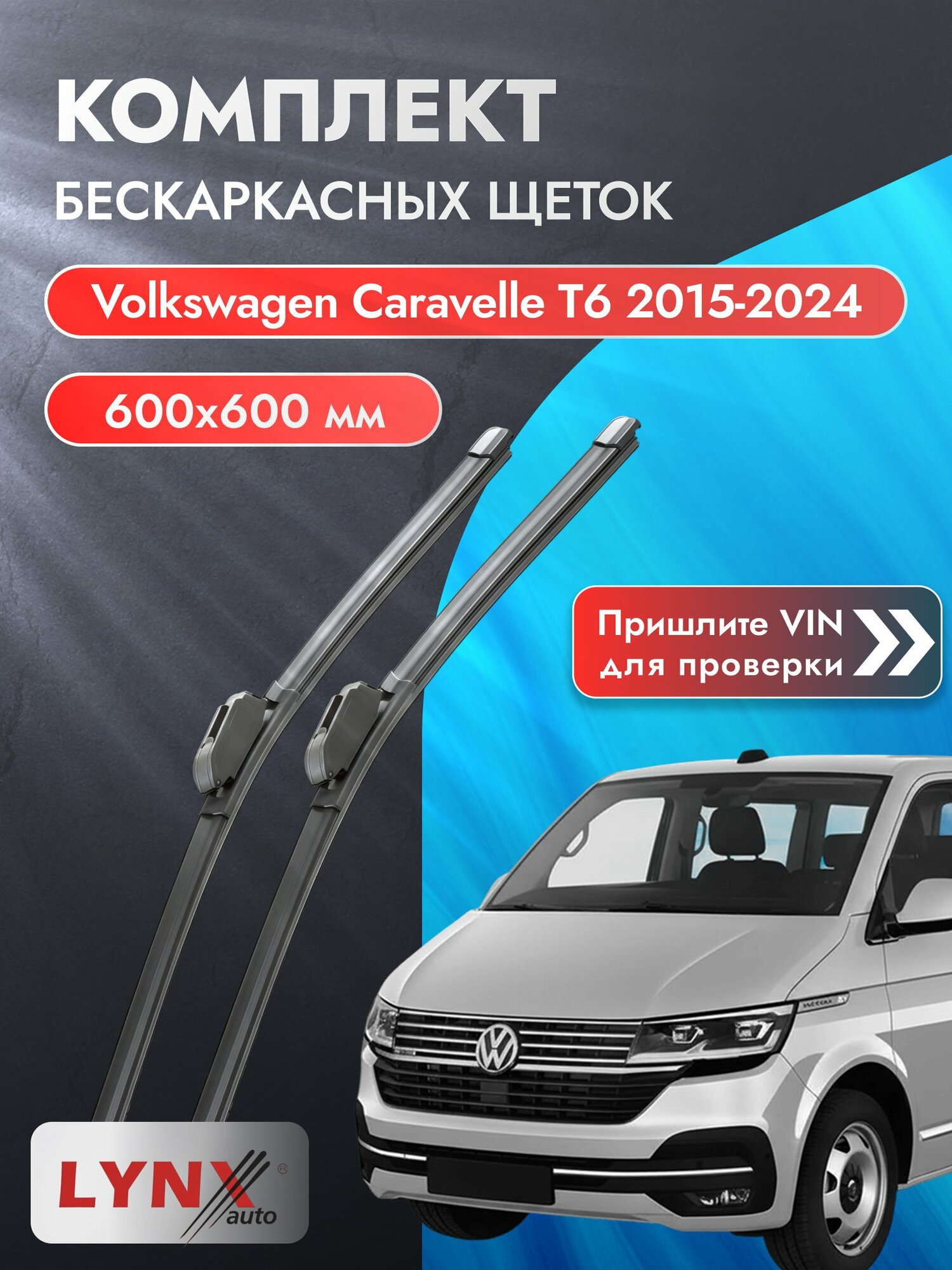 Дворники бескаркасные на Volkswagen Caravelle T6 2015-2024, Комплект 600x600мм (ХF600+ХF600). Фольксваген Каравелла
