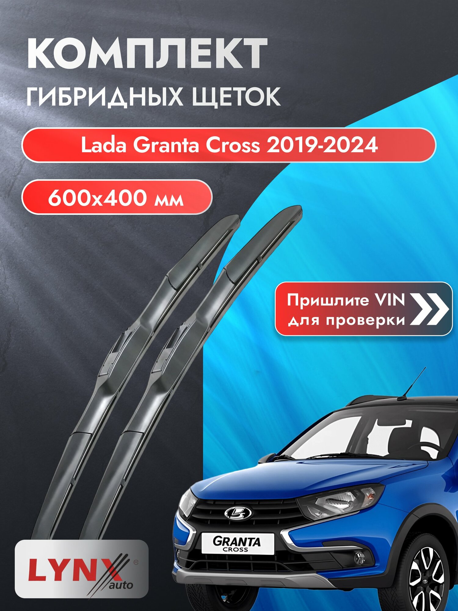 Дворники гибридные на Lada Granta Cross 2019-2024, Комплект щёток 600x400мм (LХ600+LХ400). Лада Гранта Кросс / ВАЗ 2194