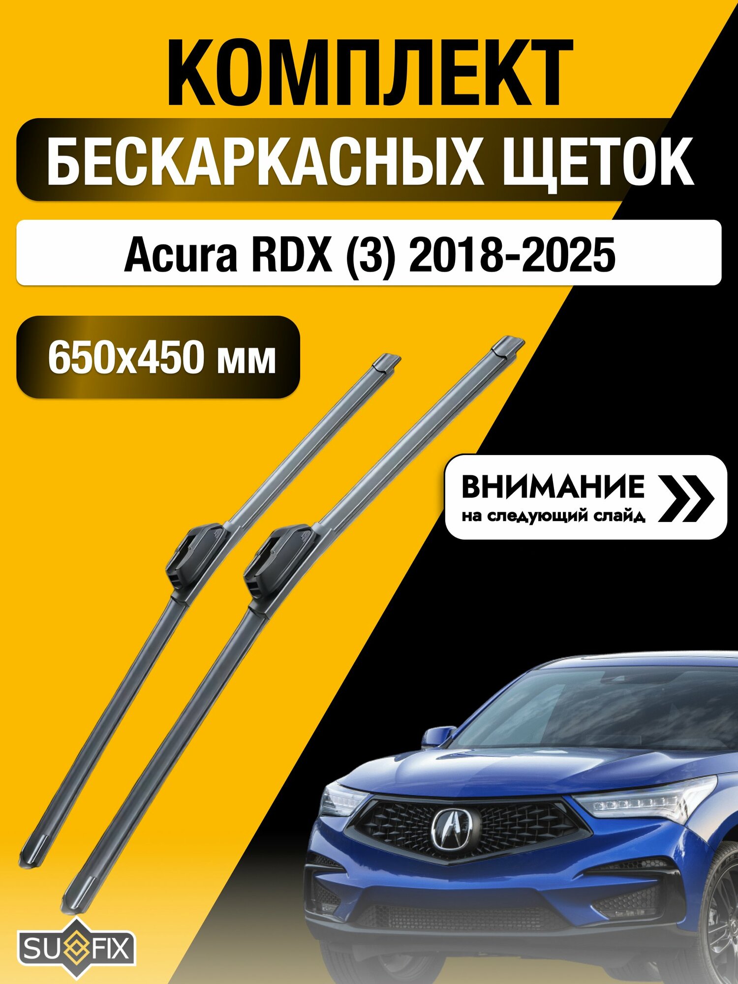 Дворники бескаркасные на Acura RDX (3) 2018-2025, Комплект щёток 650x450мм (SW2026+SW2018). Акура РДХ