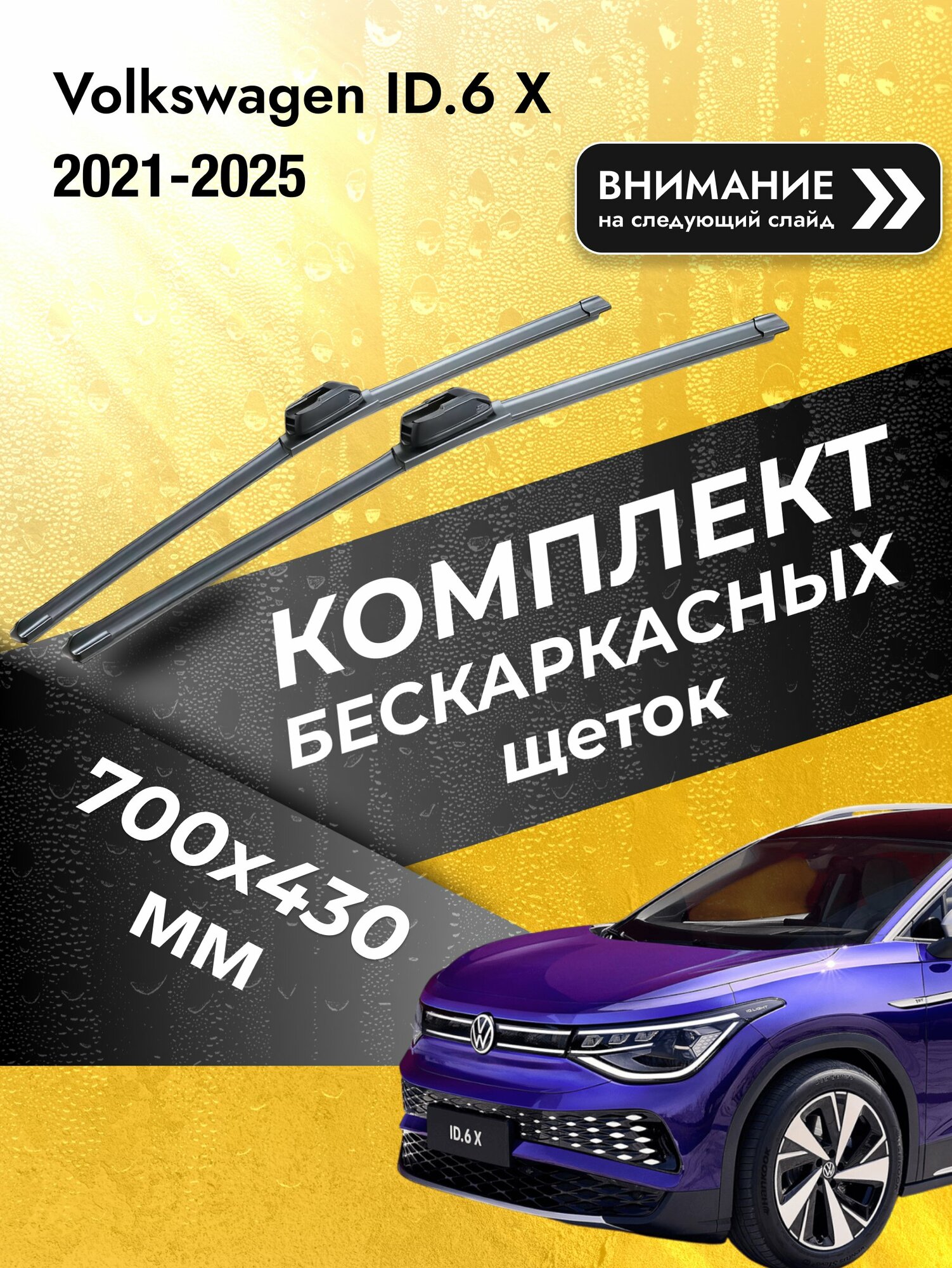 Дворники бескаркасные на Volkswagen ID.6 X 2021-2025, Комплект щёток 700x430мм (SW2028+SW2017). Фольксваген ИД 6 Х