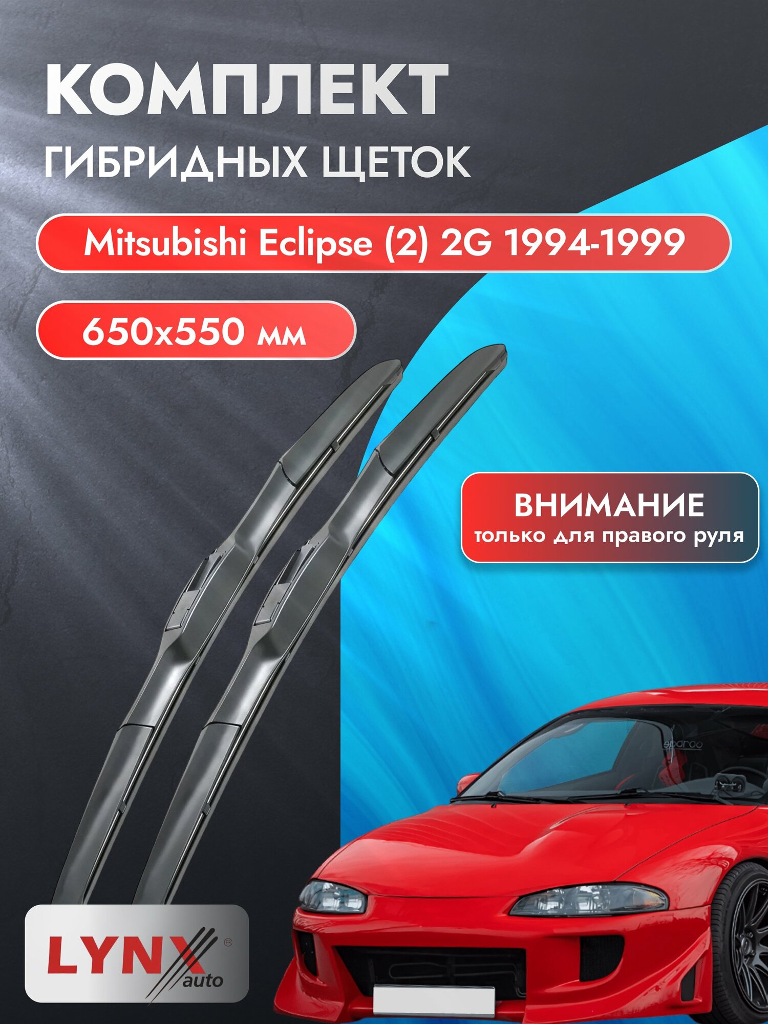 Дворники гибридные на Mitsubishi Eclipse (2) 2G 1994-1999, Комплект щёток 650x550мм (RХ650+RХ550). Мицубиси Эклипс