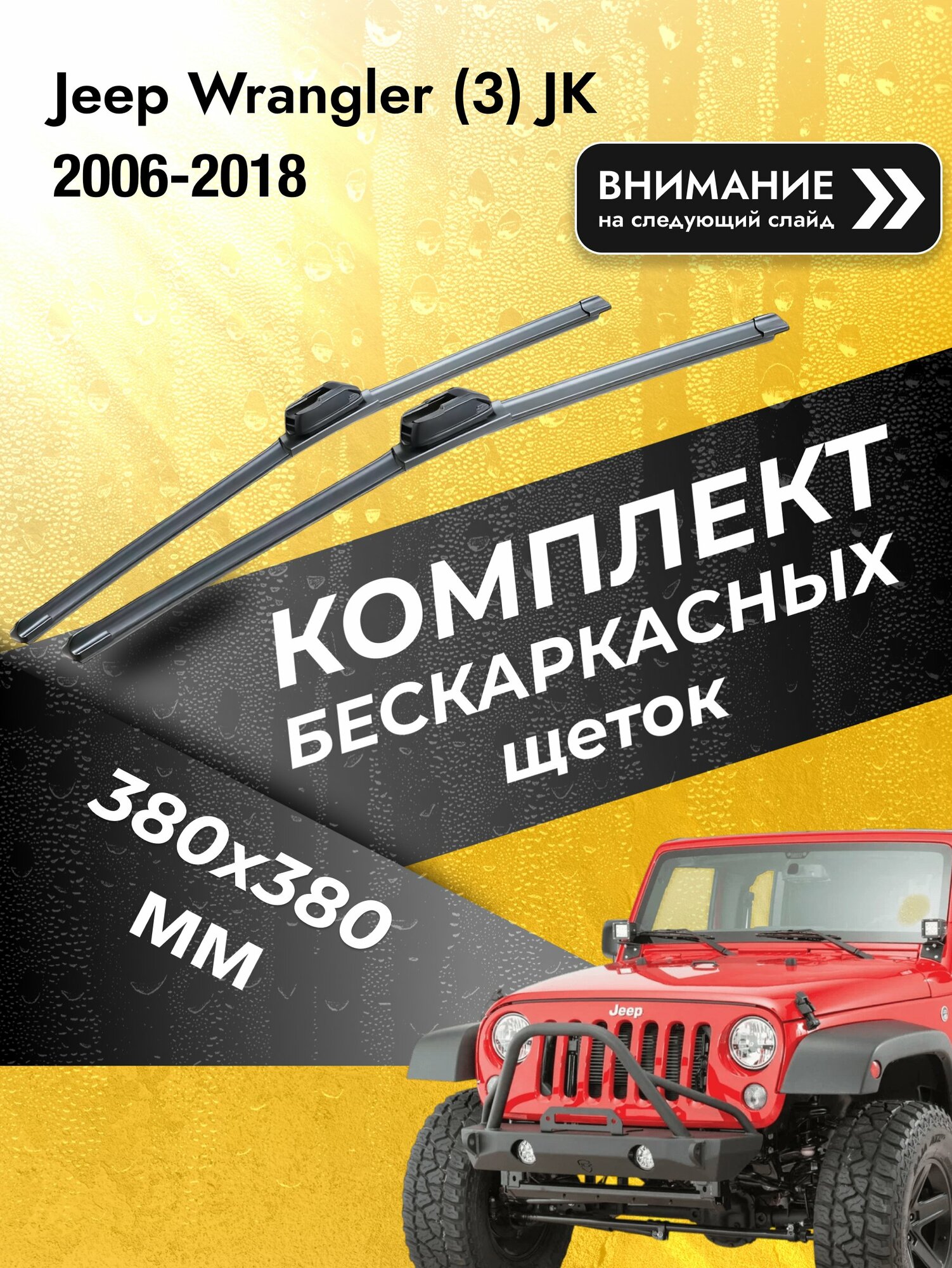Дворники бескаркасные на Jeep Wrangler (3) JK 2006-2018, Комплект щёток 380x380мм (SW2015+SW2015). Джип Вралглер