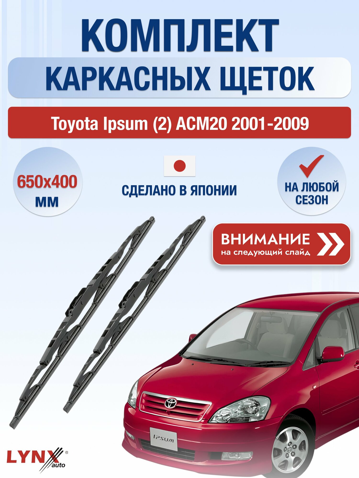 Дворники каркасные на Toyota Ipsum (2) ACM20 2001-2009, Комплект щёток 650x400мм (6540LR). Тойота Ипсум