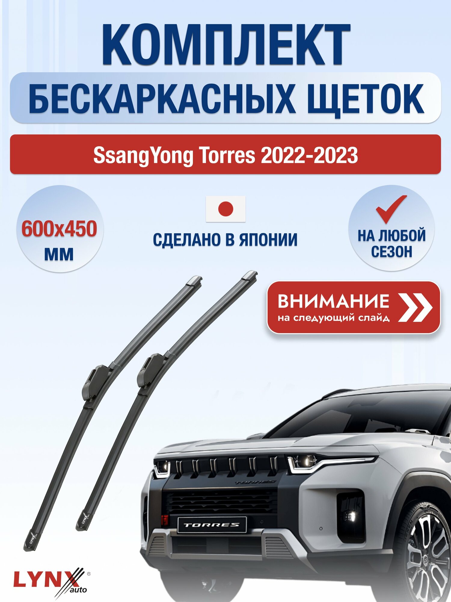 Дворники бескаркасные на SsangYong Torres 2022-2023, Комплект щёток 600x450мм (ХF600+ХF450). СсангЙонг Терос