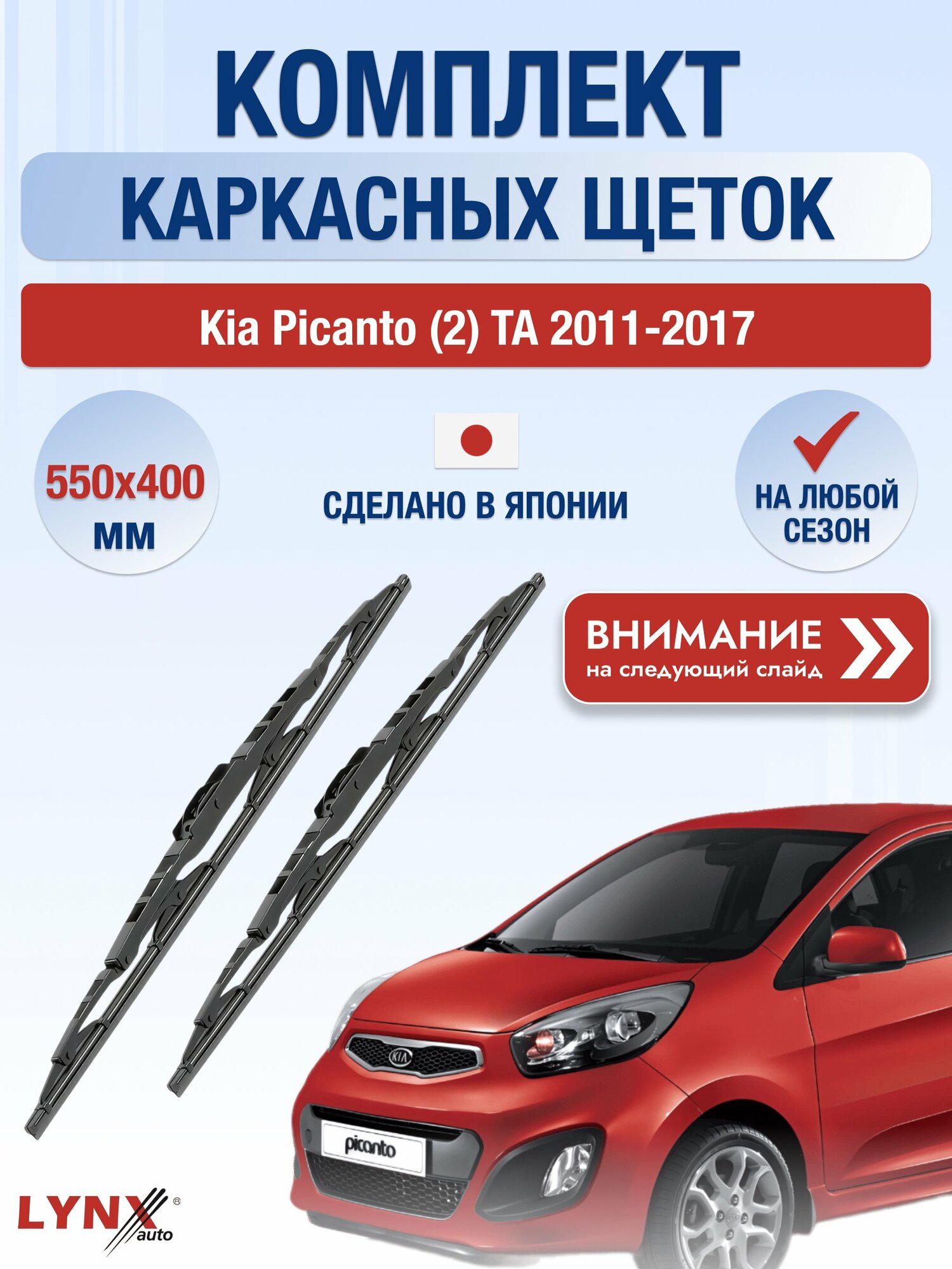 Дворники автомобильные каркасные на Kia Picanto (2) TA 2011-2017, Комплект щёток 550x400мм (5540LR). Киа Пиканто