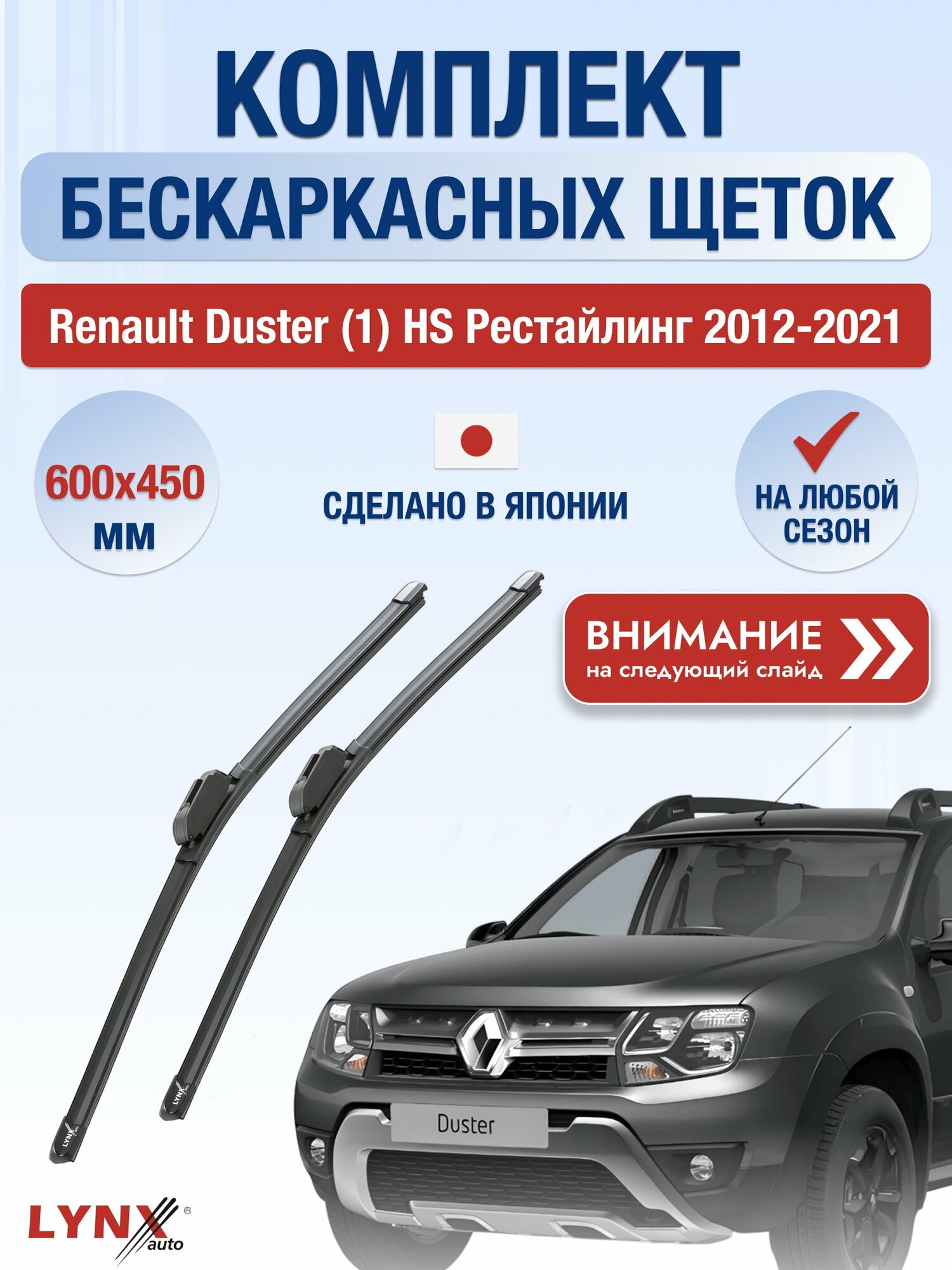 Дворники бескаркасные на Renault Duster (1) HS Рестайлинг 2012-2021, Комплект щёток 600x450мм (ХF600+ХF450). Рено Дастер